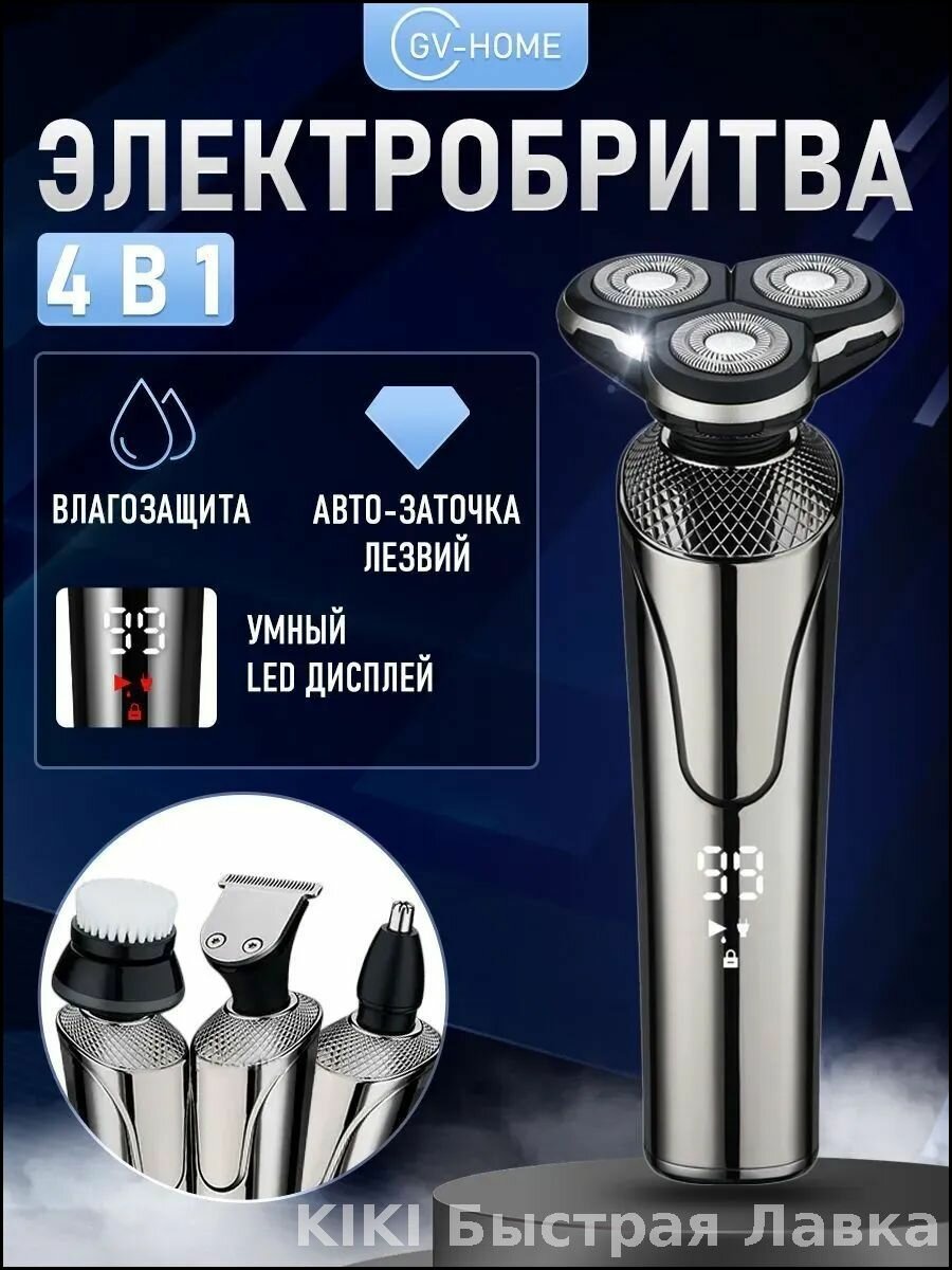 Электробритва мужская 4 в 1, бритва для мужчин электрическая
