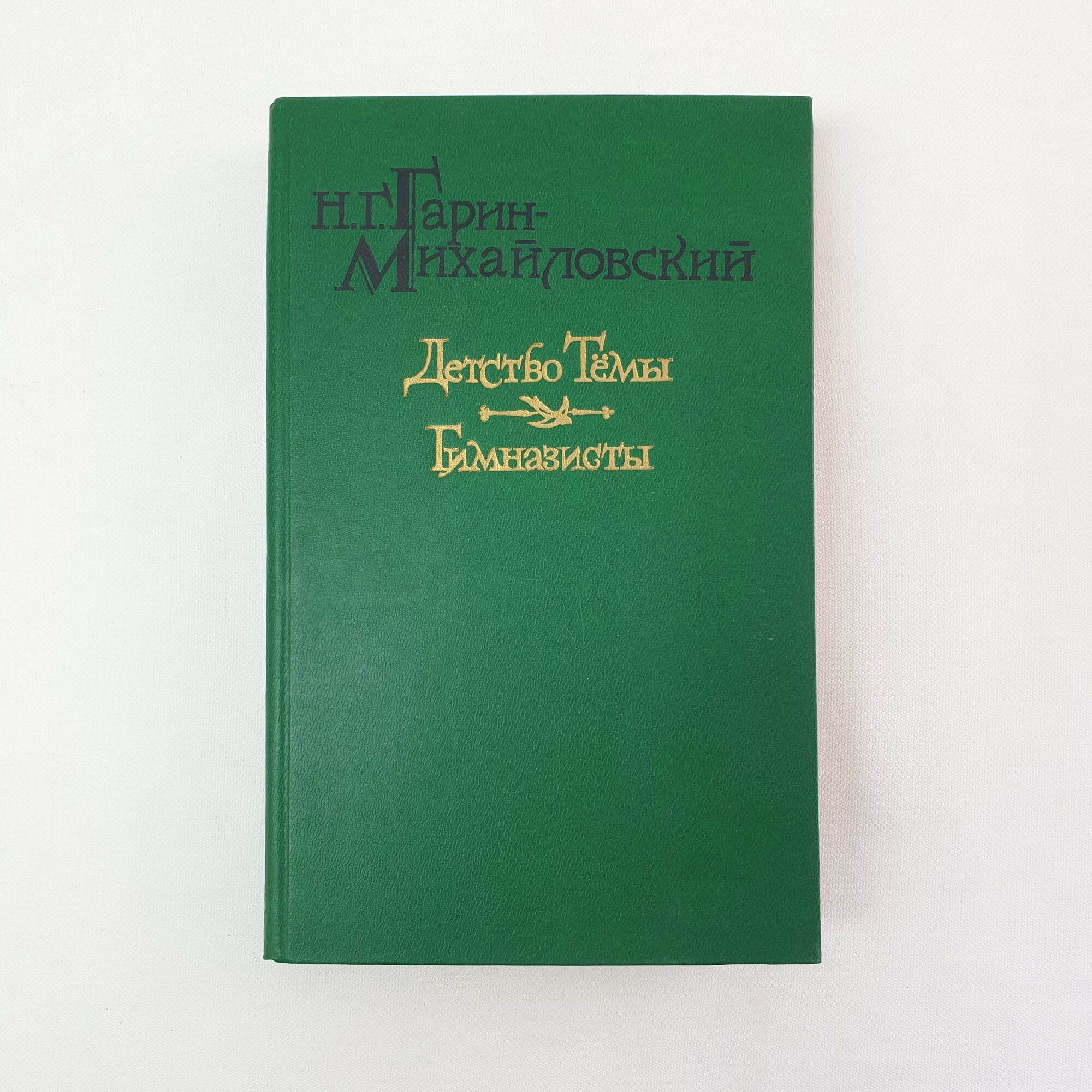 Книга СССР Детство Темы Гимназисты Гарин Михайловский Московский рабочий 1985 винтажная