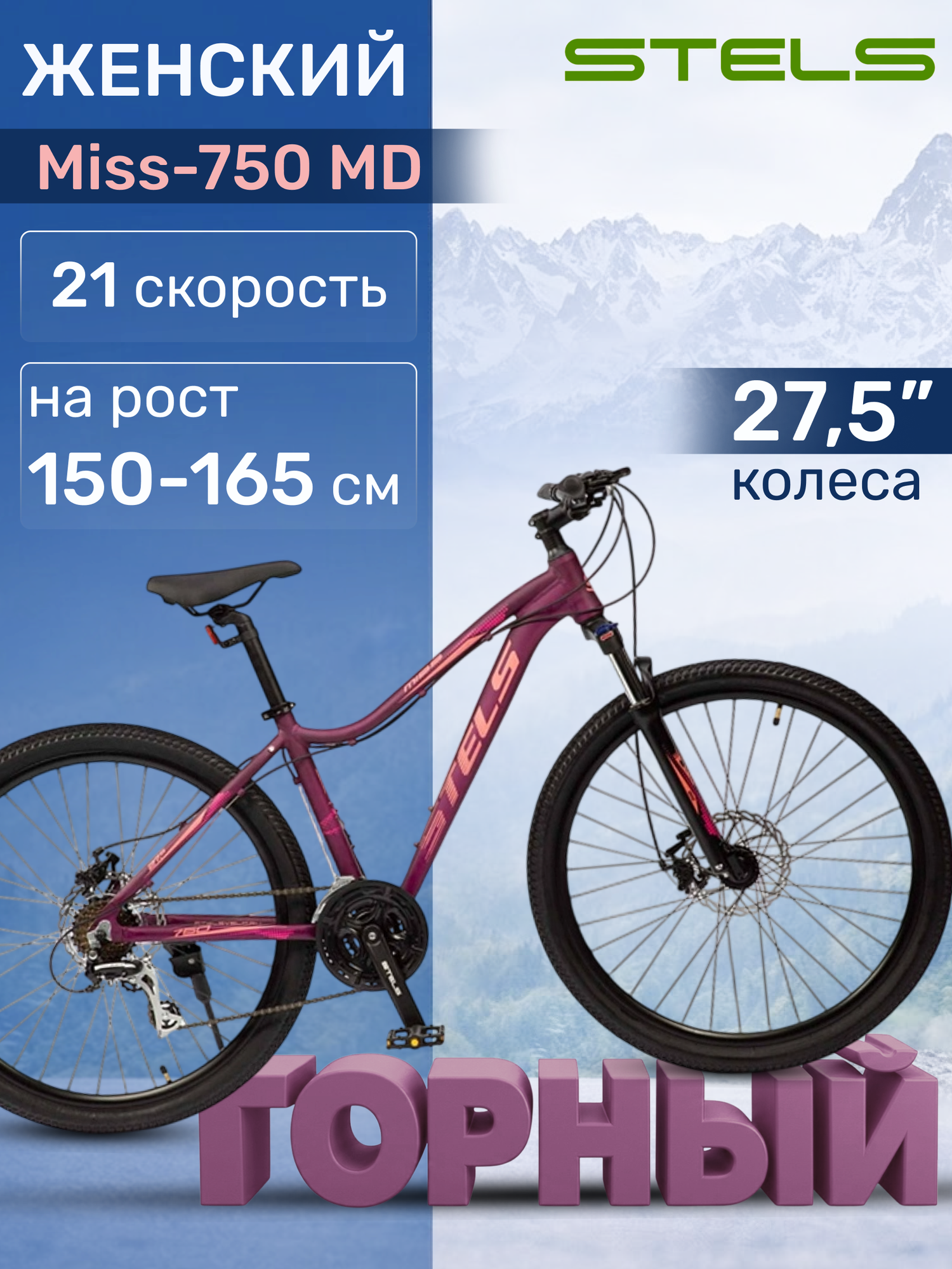 Велосипед женский скоростной Stels Miss-750 MD колеса 27,5 дюймов рама 16 дюймов