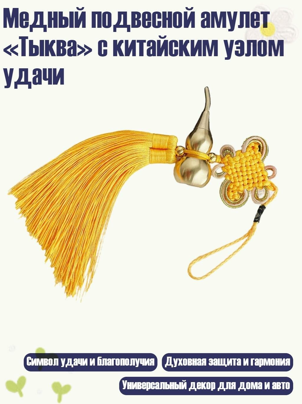 Медный подвесной амулет «Тыква» с китайским узлом удачи, A