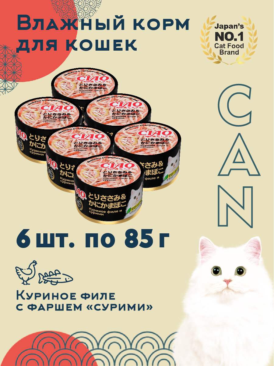 Влажный корм для кошек INABA, CIAO can, куриное филе с сурими, 85х6шт