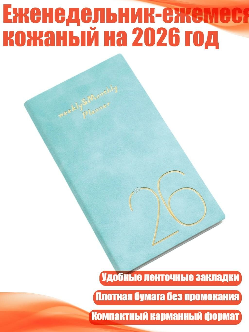 Еженедельник-ежемесячник кожаный на 2026 год, Синий