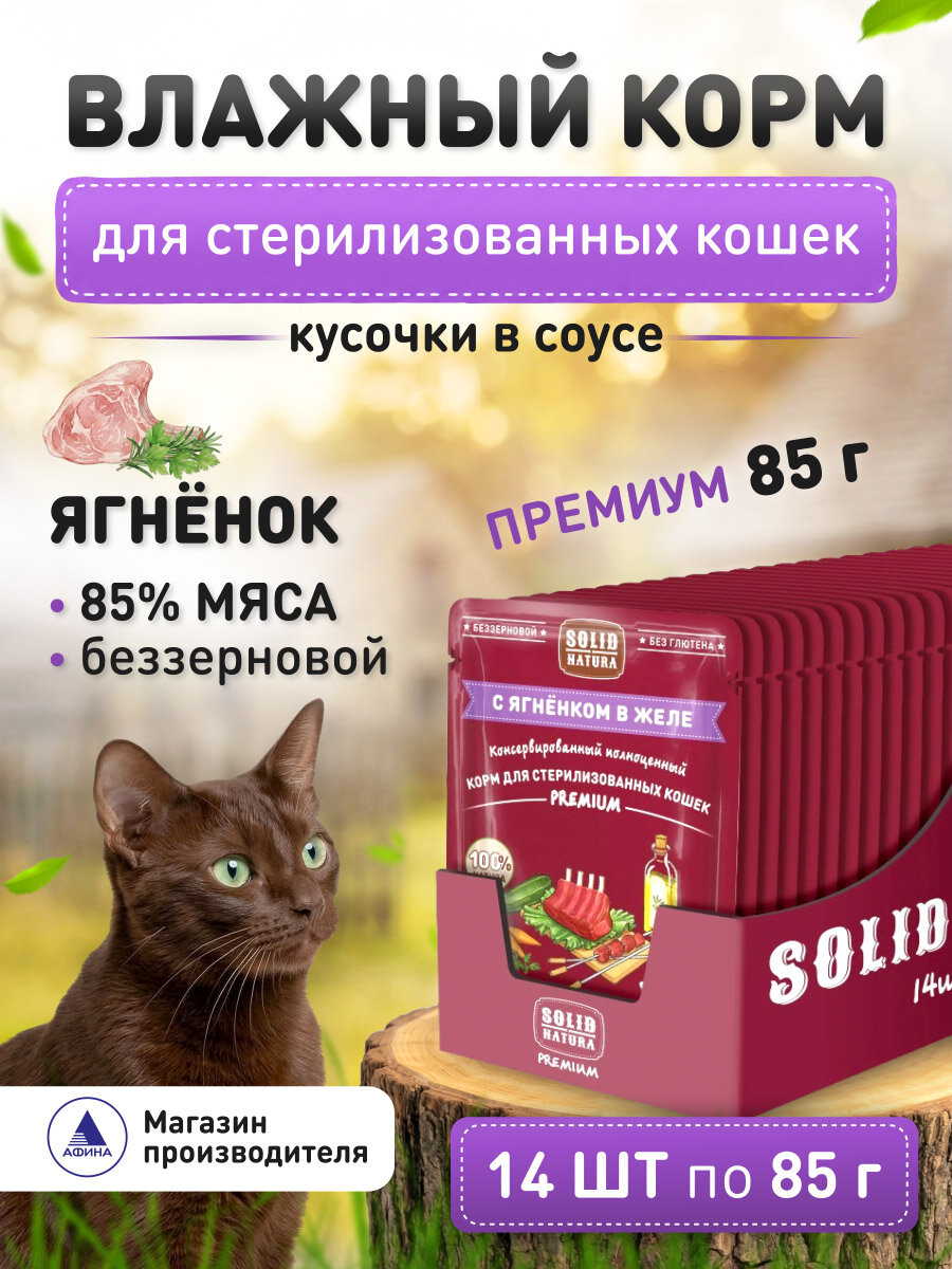 Влажный корм для стерилизованных кошек Solid Natura Premium Кусочки ягненка в желе, упаковка 14 шт х 85 г (пауч)
