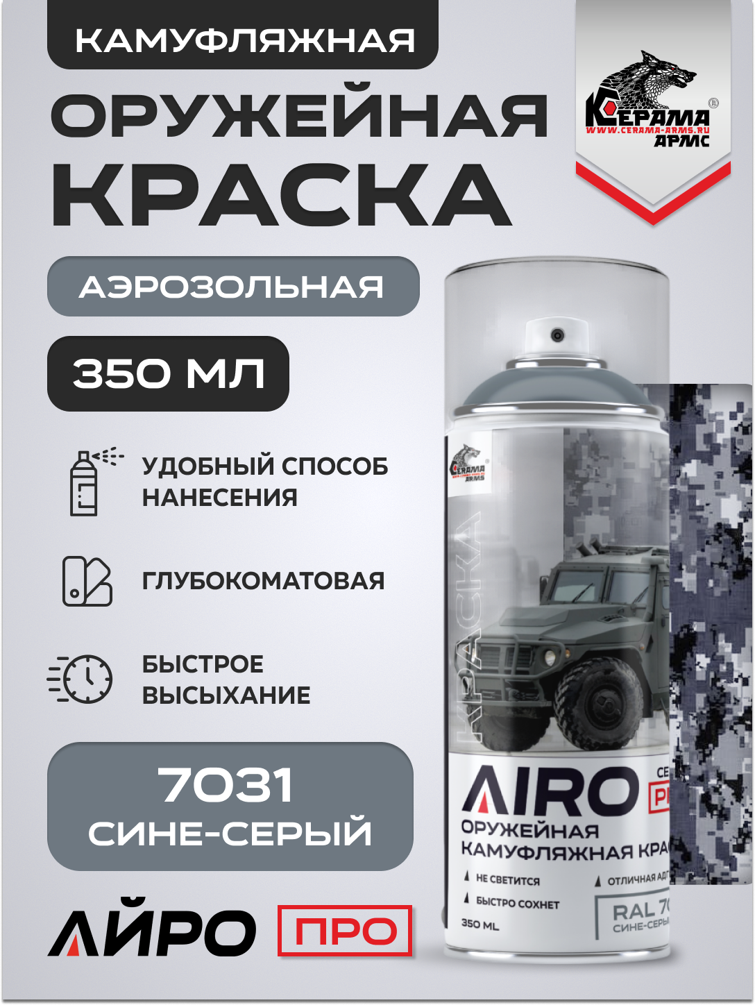 Оружейная камуфляжная краска AIRO - PRO 7031 сине- серый цвет. Объем 350мл. "CERAMA-ARMS"