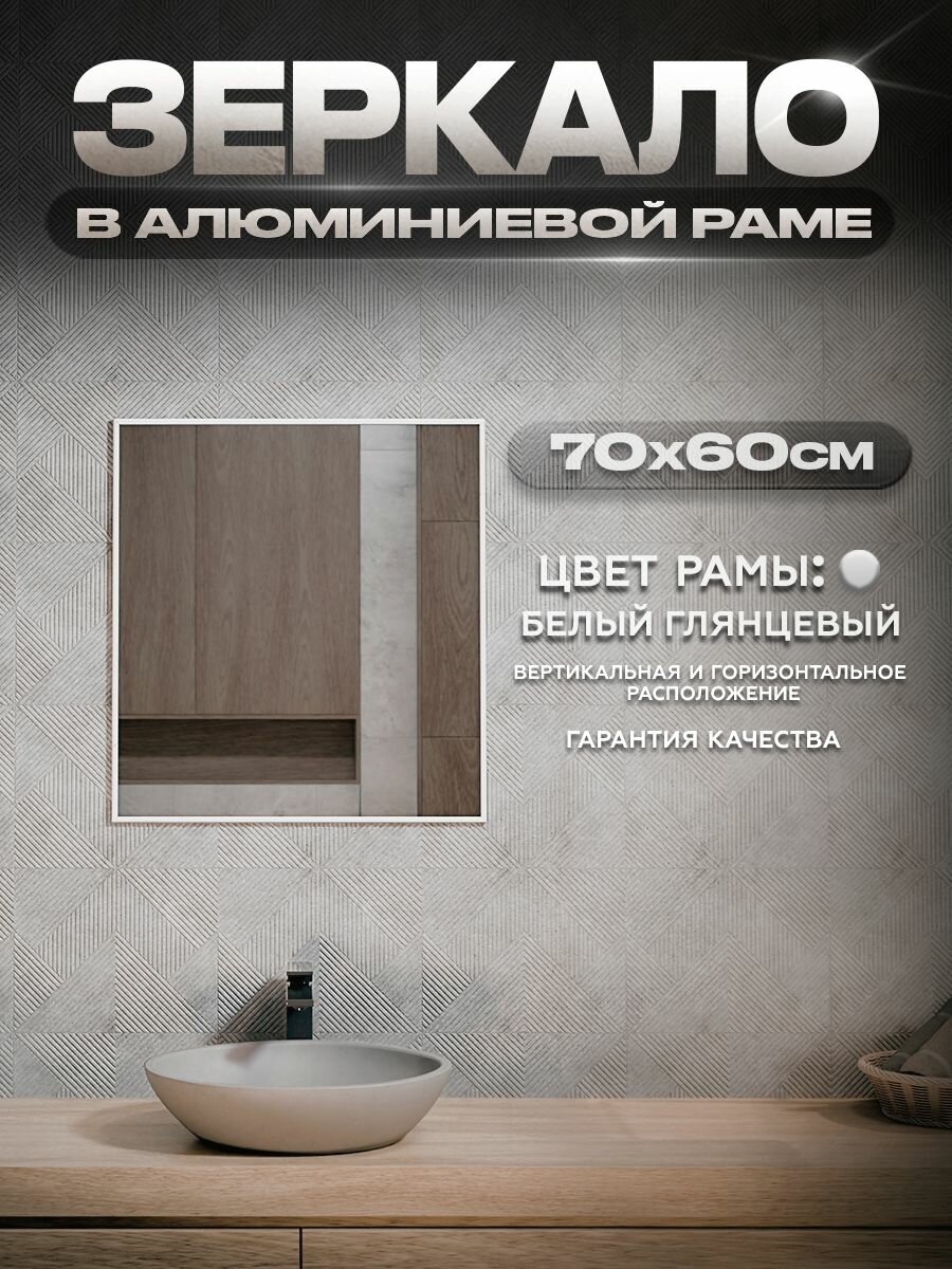 Зеркало в алюминиевой раме настенное ONE MIRROR 70х60 см. Белое