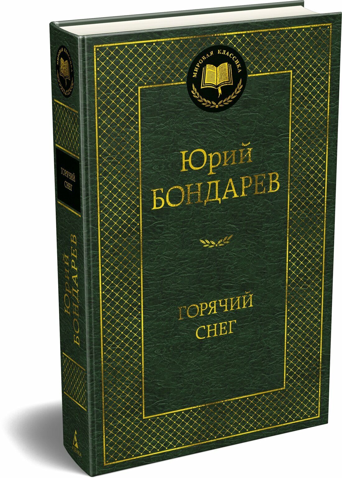 Мировая классика. Горячий снег. Бондарев Юрий