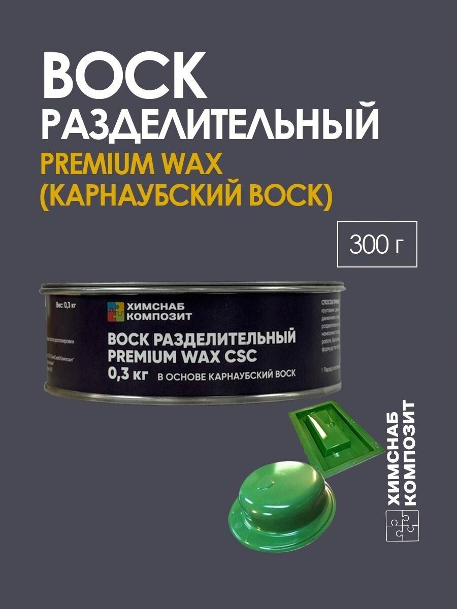 Воск разделительный для стеклопластиковых форм и полировки, PREMIUM WAX 300 гр