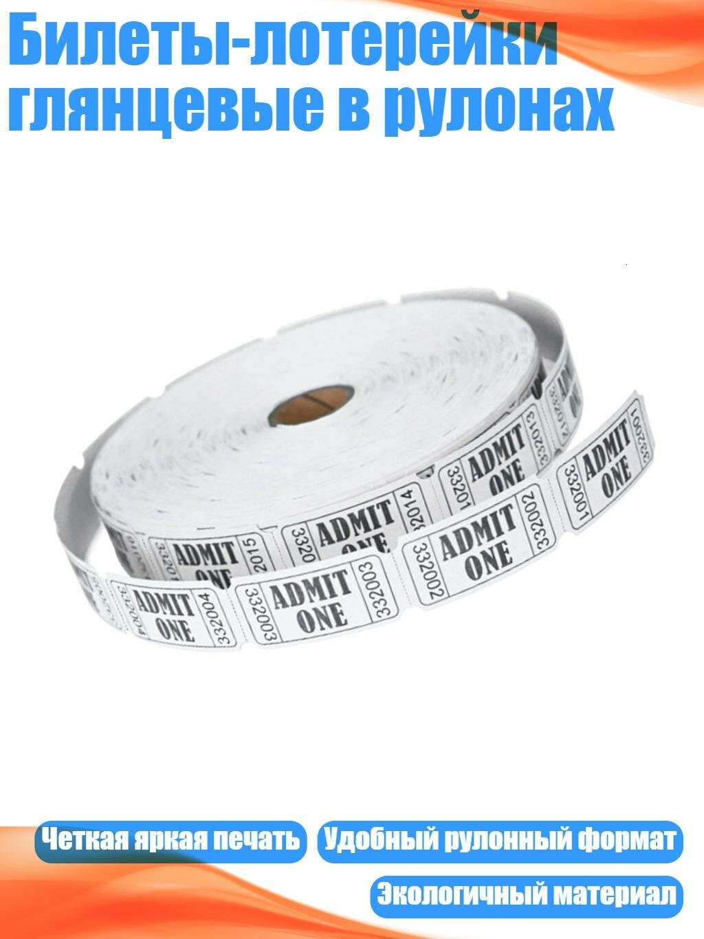 Билеты-лотерейки глянцевые в рулонах, Белый