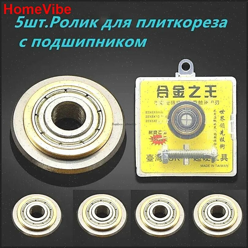 5шт. Ролик для плиткореза с подшипником 22*6мм