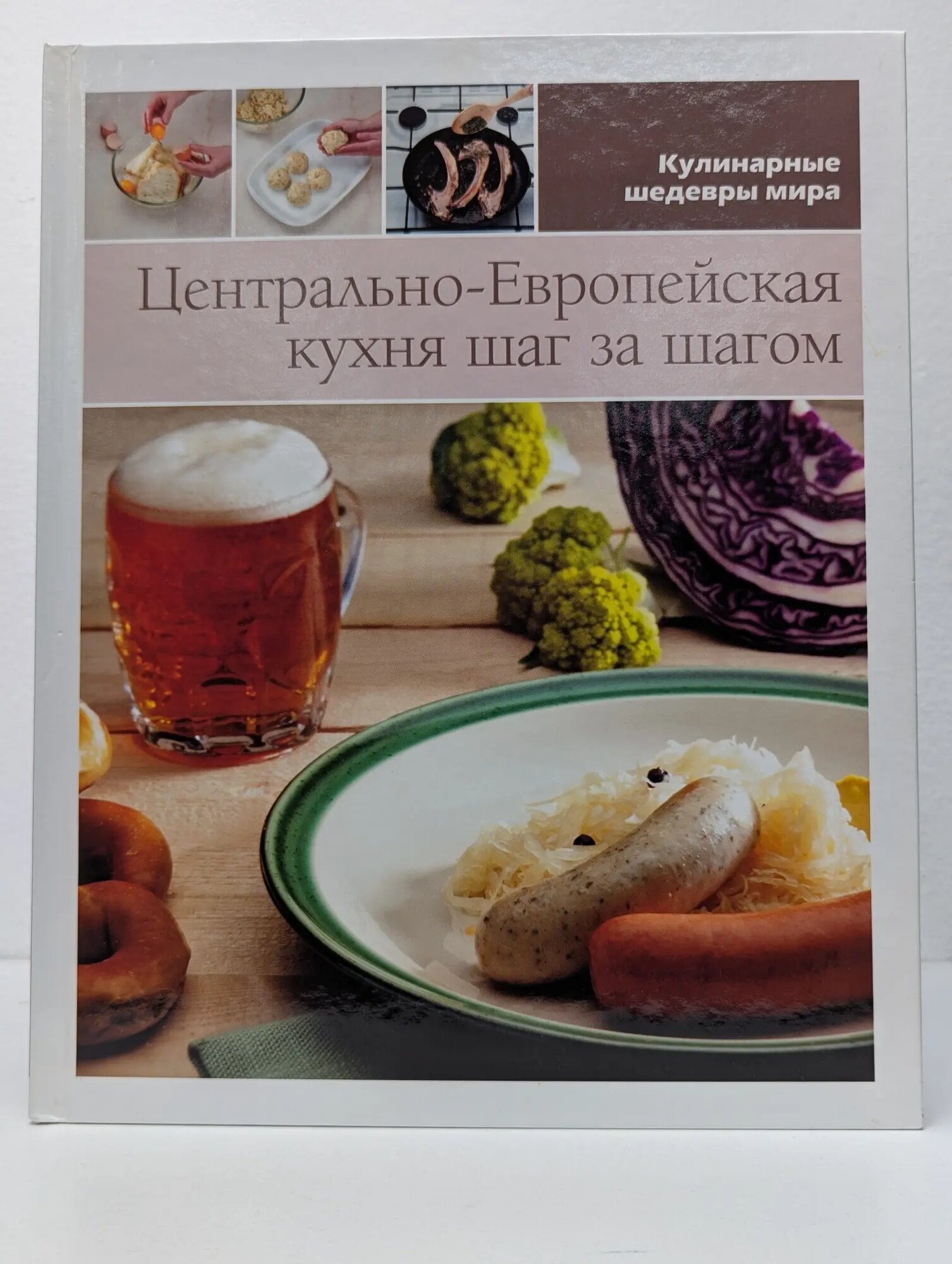 Кулинарные шедевры мира. Том 11. Центрально-Европейская кухня. Шаг за шагом Сборник 2013
