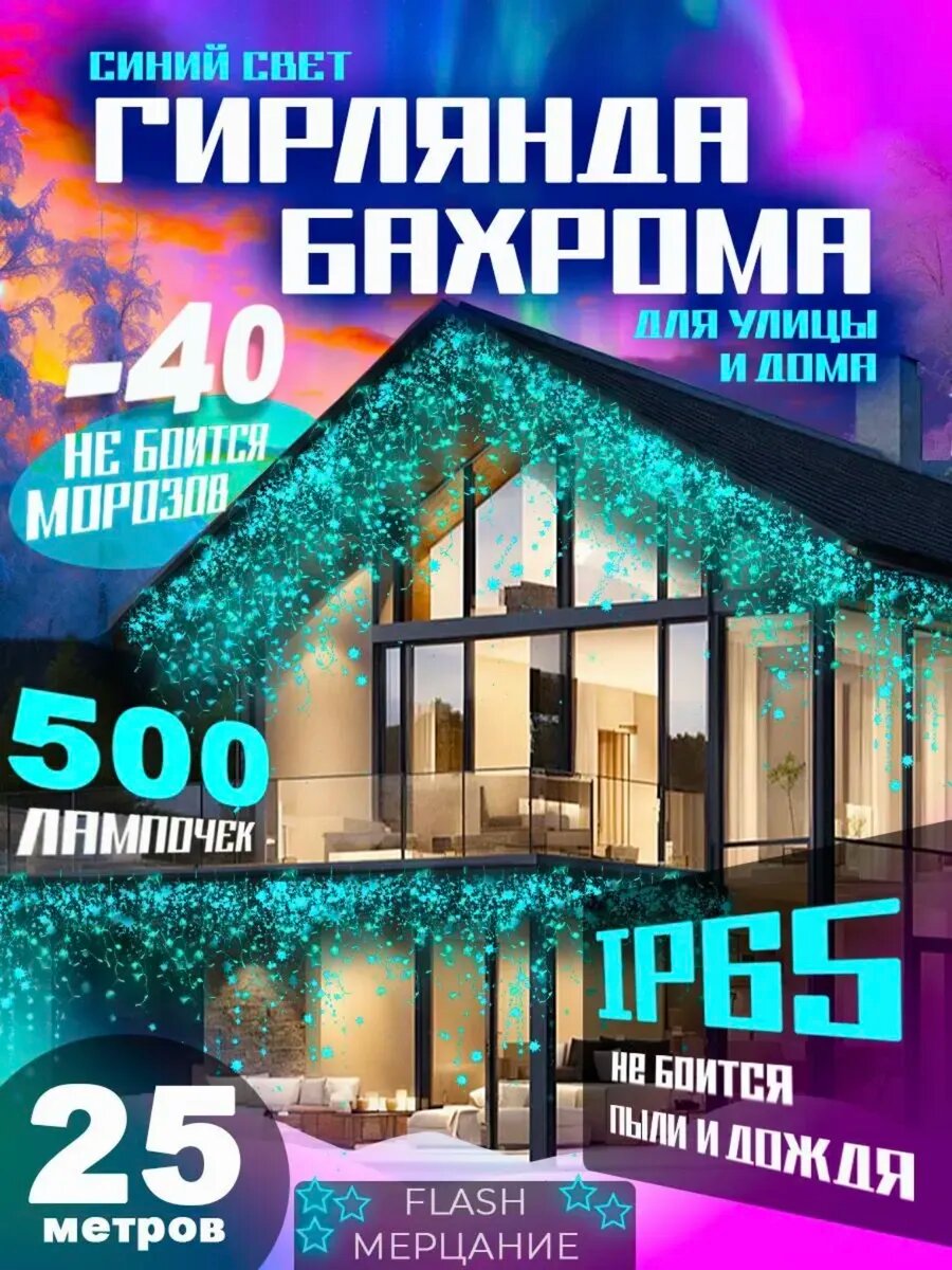 Гирлянда уличная бахрома 25 м