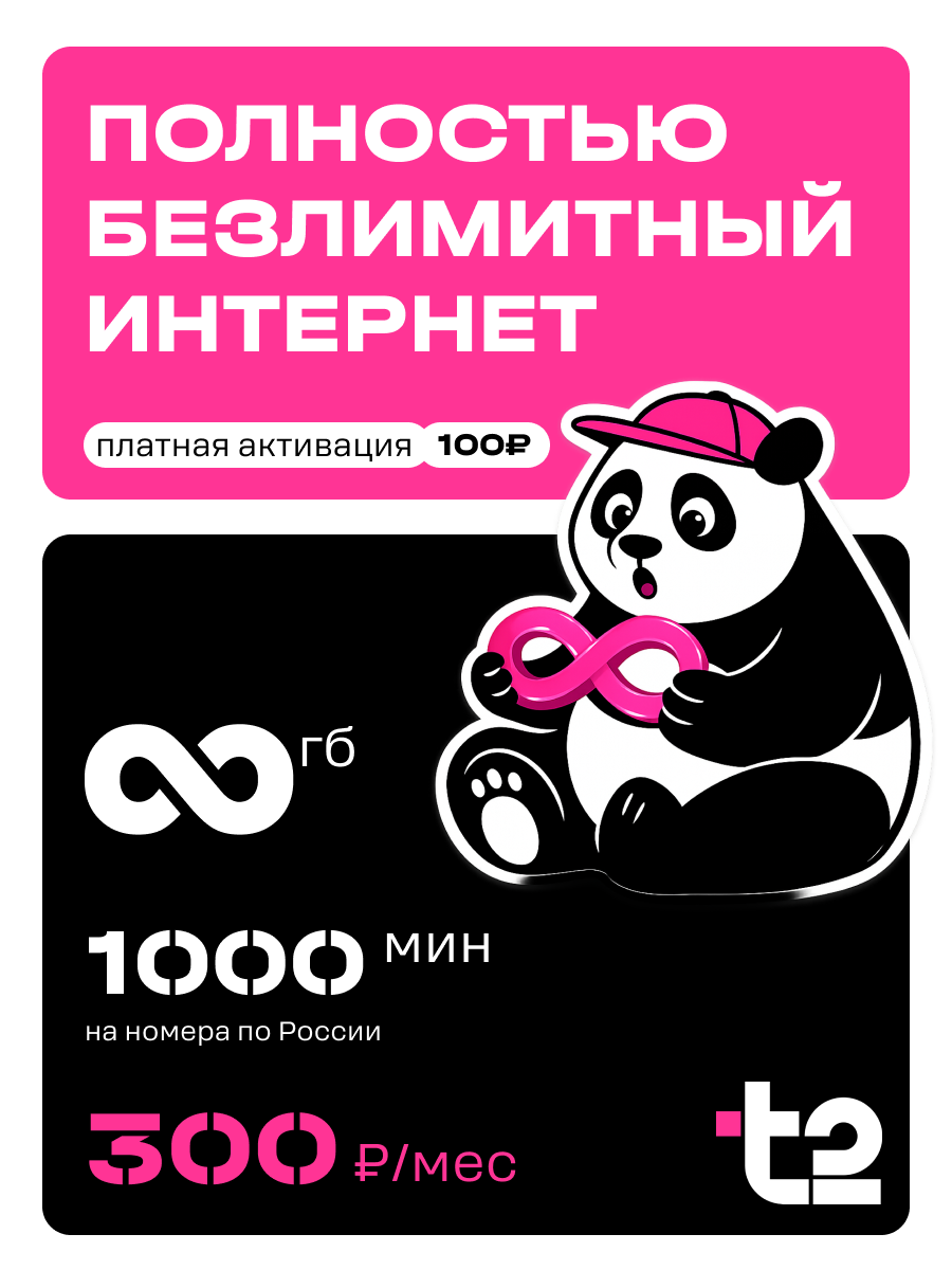 SIM-карта Tele2 “Безлимитный интернет” — безлимит ГБ, 1000 минут, безлимит на соцсети и мессенджеры, 300 ₽/мес