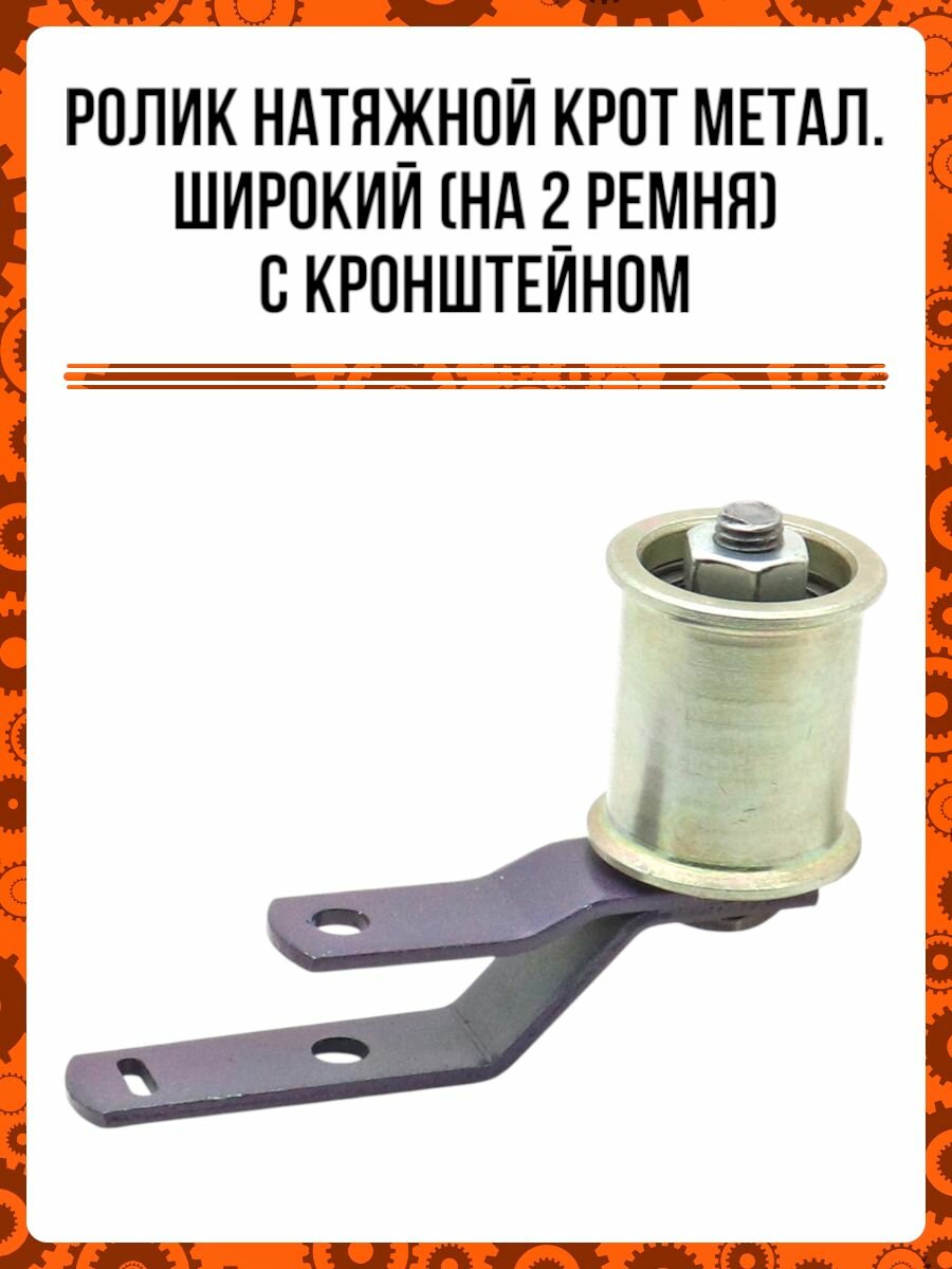 Ролик натяжной Крот метал. широкий (на 2 ремня) с кронштейном