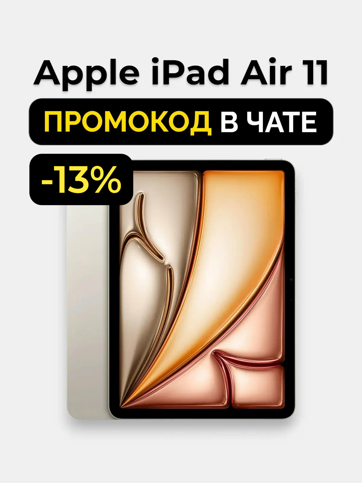 11" Планшет Apple iPad Air 11 2025 M3, 256 ГБ, Wi-Fi, iPadOS, Starlight, без RuStore/MAX