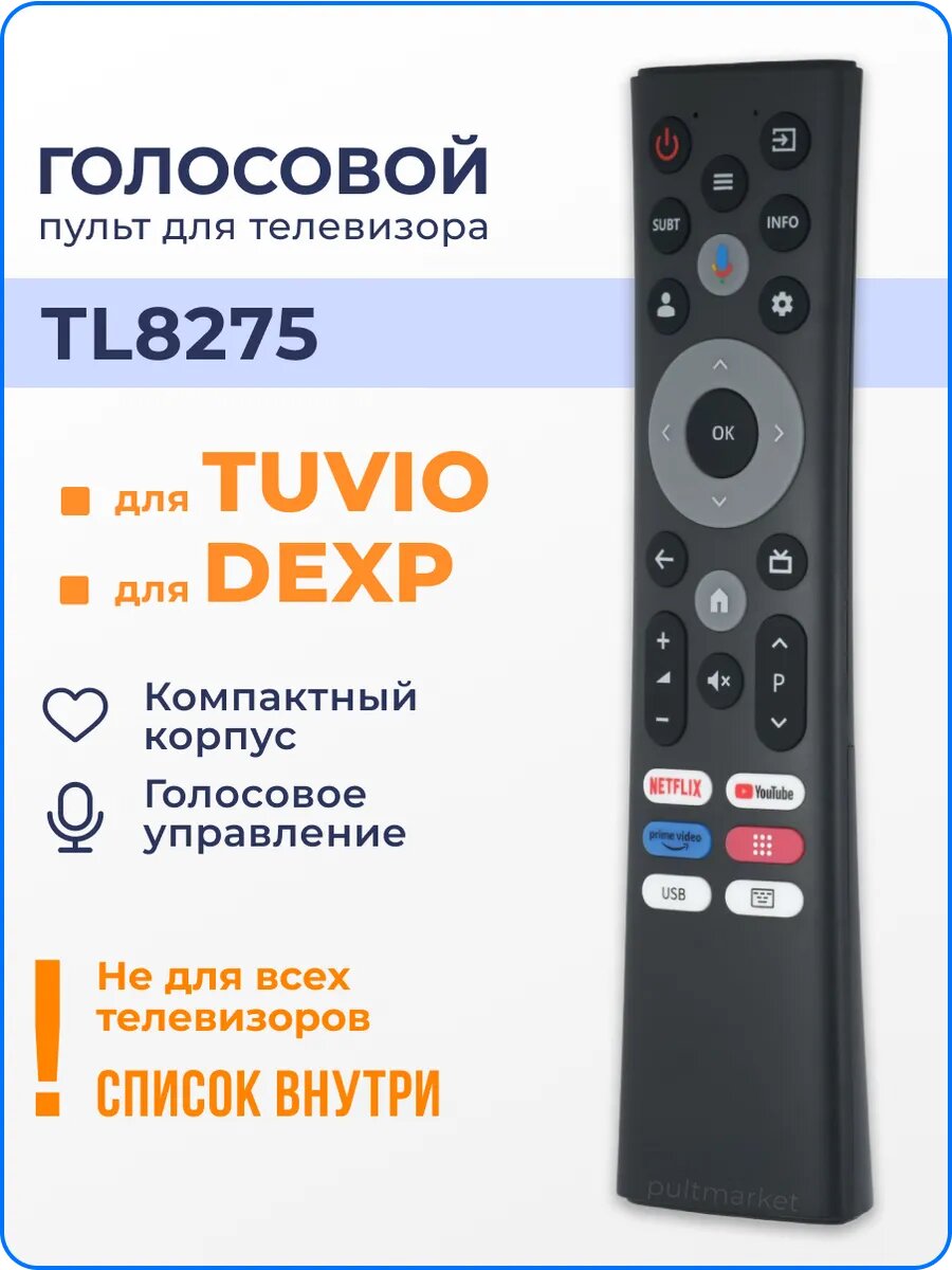 Пульт для телевизора Tuvio, Dexp (голосовой)