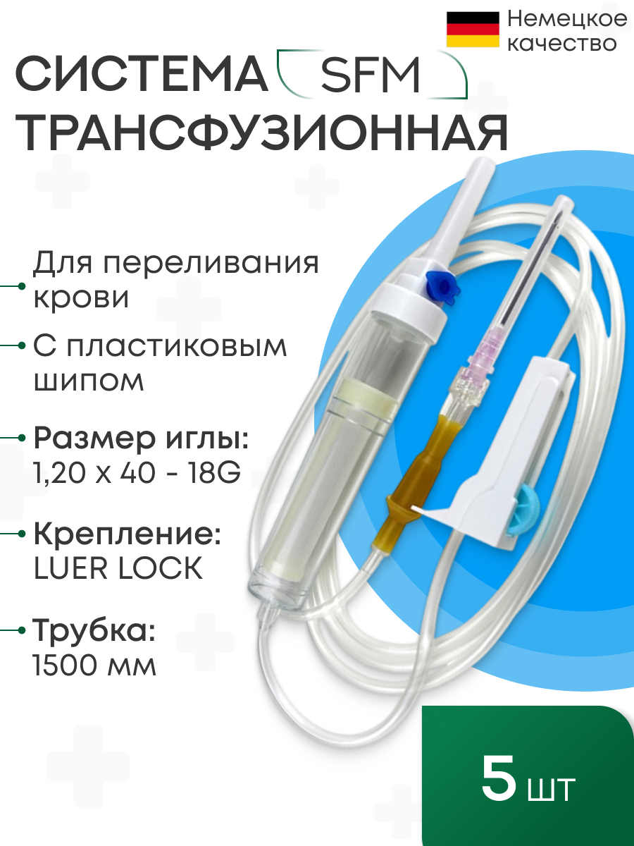 Система Трансфузионная для переливания крови (пластик. шип), игла 1,20 х 40 - 18G, LUER LOCK SFM, Германия, 5 штук