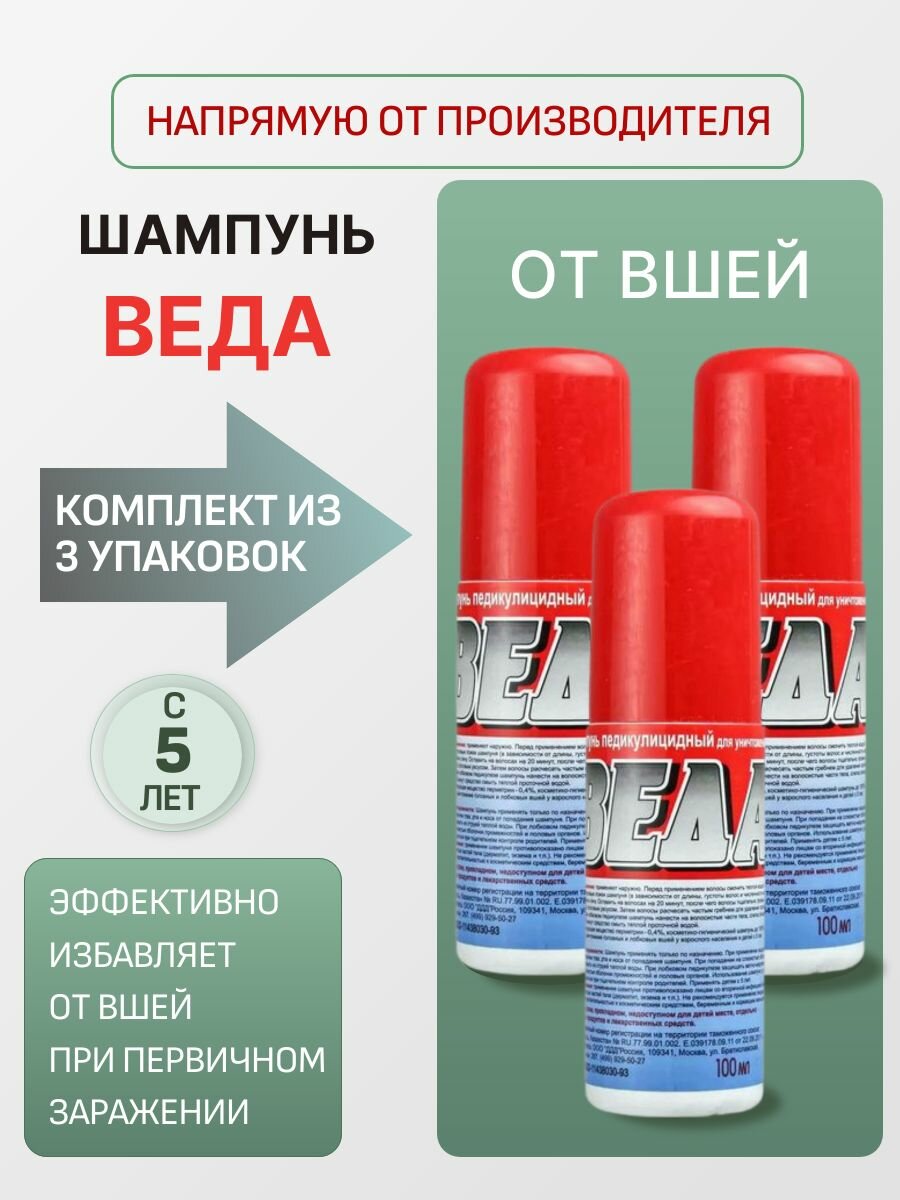 Комплект из 3-х шт. Веда шампунь от вшей, для детей от 5 лет и взрослых
