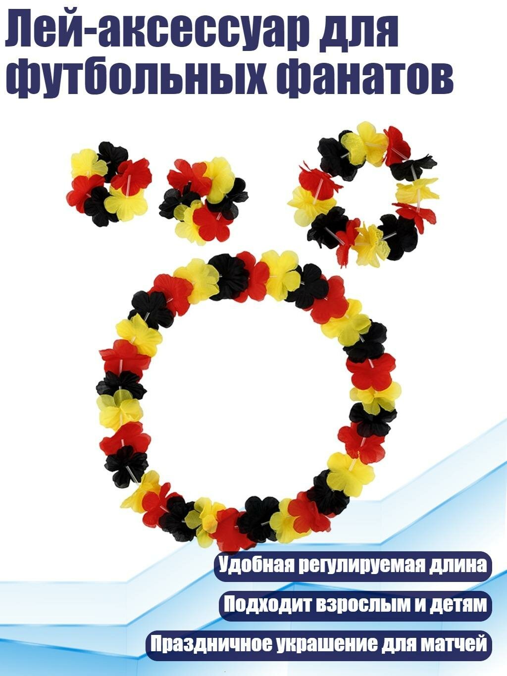 Лей-аксессуар для футбольных фанатов