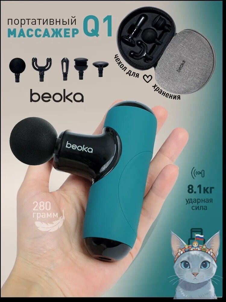 Перкуссионный массажер для тела Beoka Q1 зеленый, компактный массажный пистолет, 5 насадок, кейс в комплекте