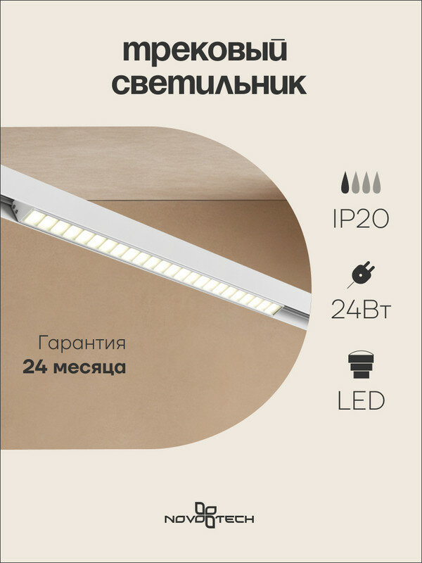 Трековый светильник NOVOTECH FLUM 358623 LED 24W белый