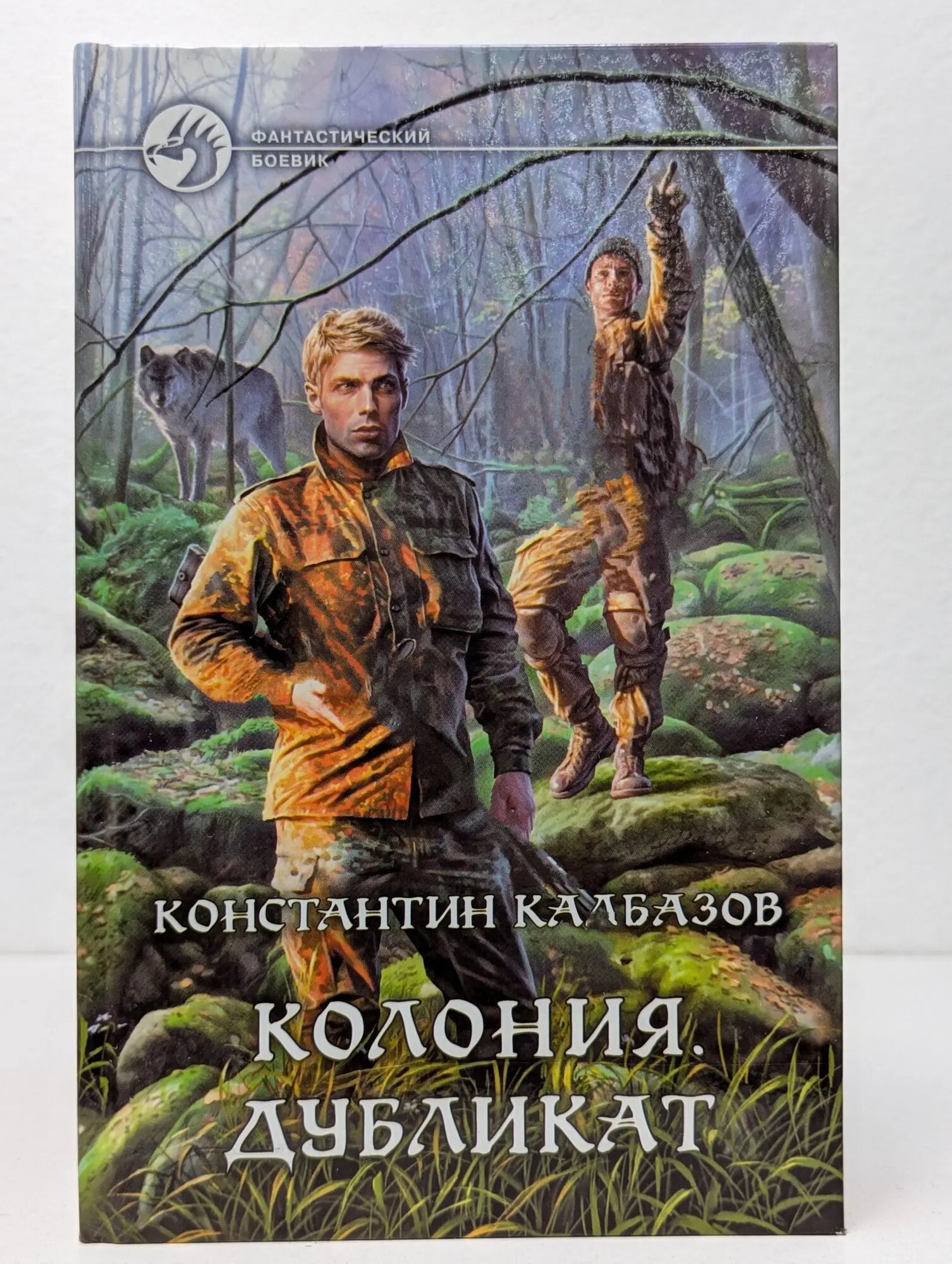 Фантастический боевик. Колония. Дубликат Калбазов Константин Георгиевич 2015