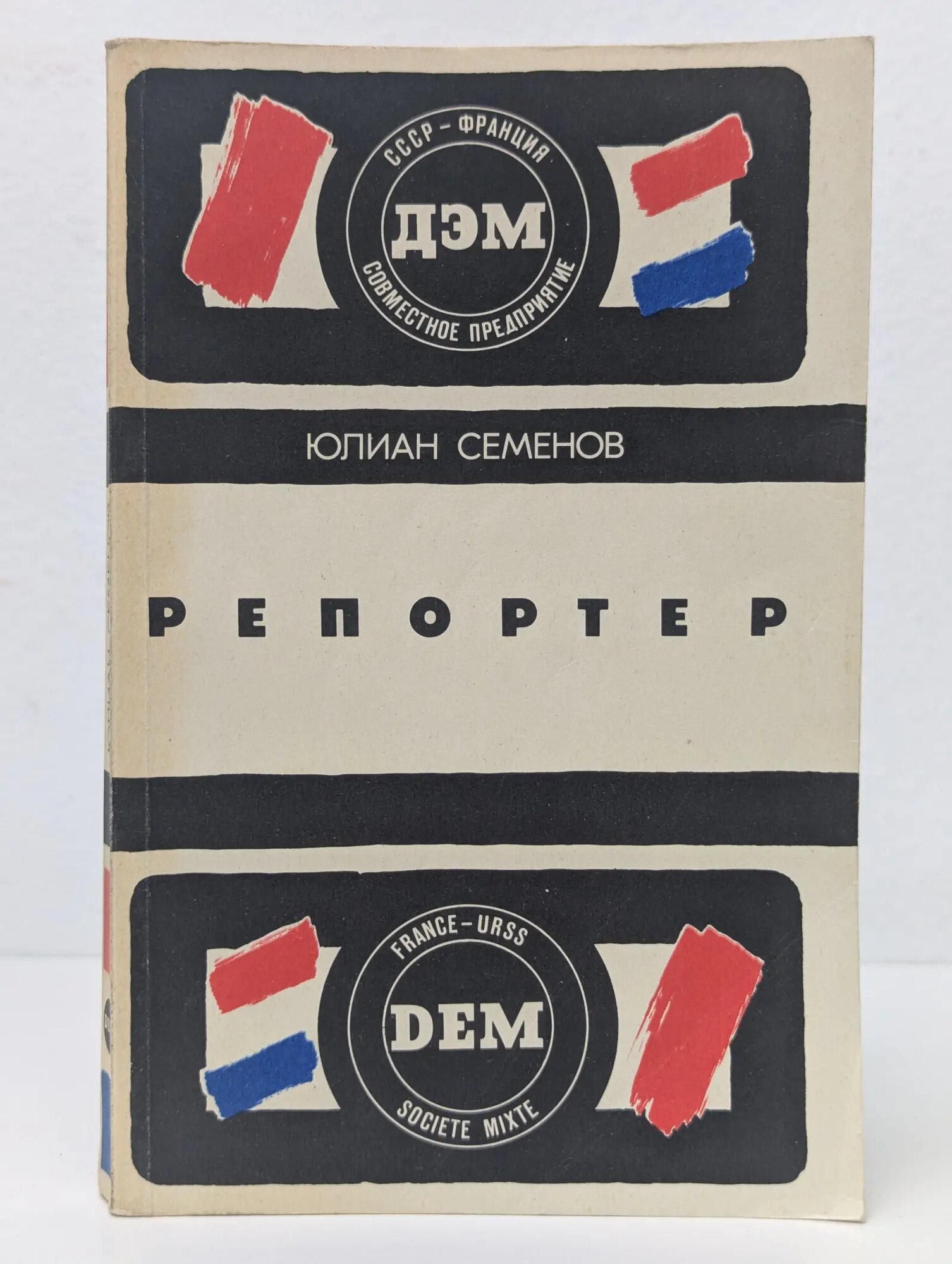 Репортер Семенов Юлиан Семенович 1988