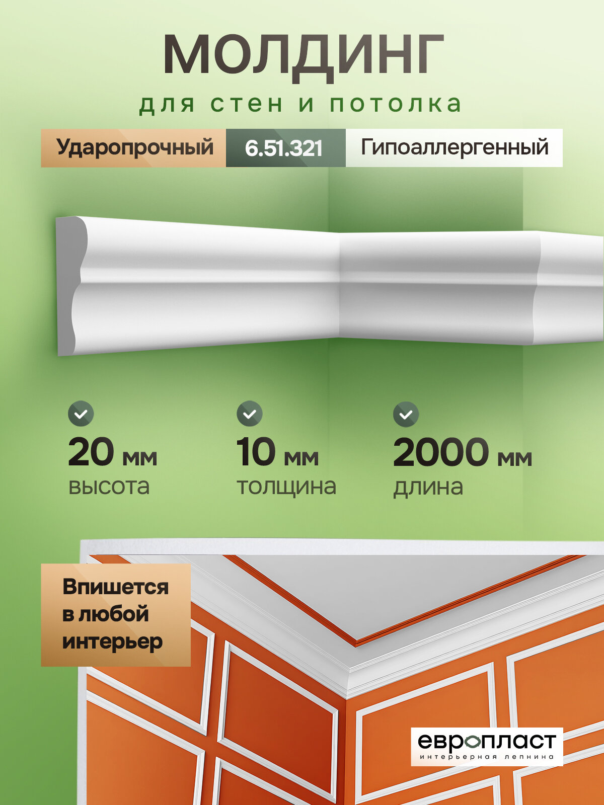 Молдинг для стен Европласт 6.51.321