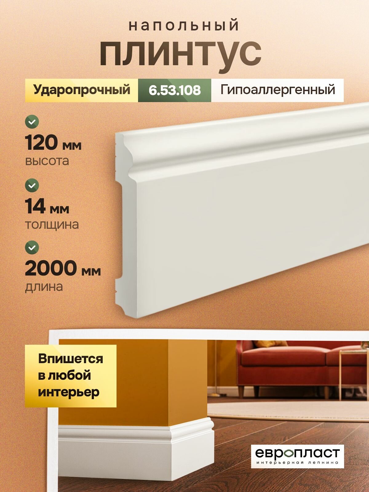 Плинтус напольный ударопрочный белый под покраску для пола 2 метра Европласт 6.53.108