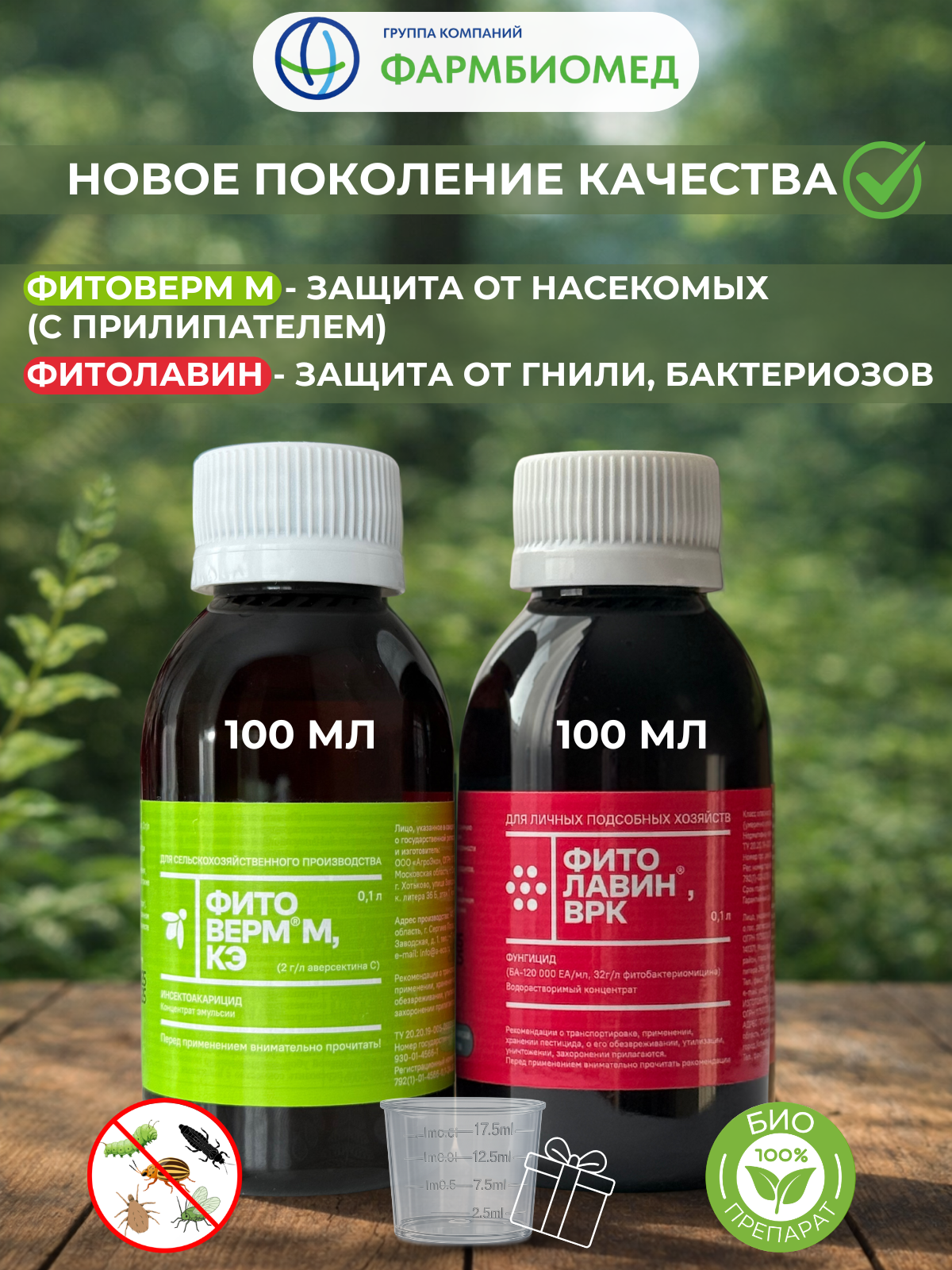 Бионабор "Фитоверм М с адъювантом и Фитолавин" для растений от болезней и насекомых 100мл