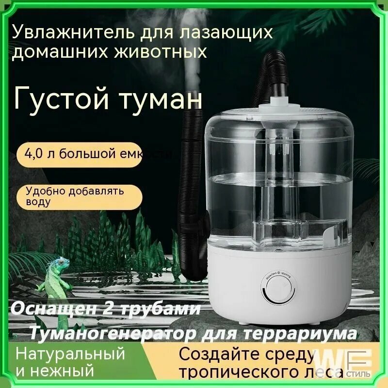 Инновационный увлажнитель воздуха на 4 литра, оснащенный двумя трубами для террариума бестселлер