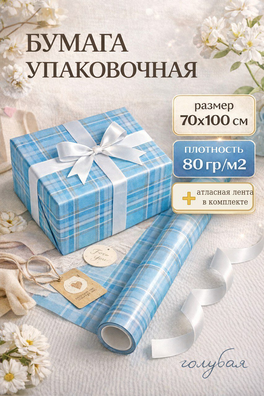 Бумага оберточная для упаковки подарков плотная 80 гр/м2, 70х100 см