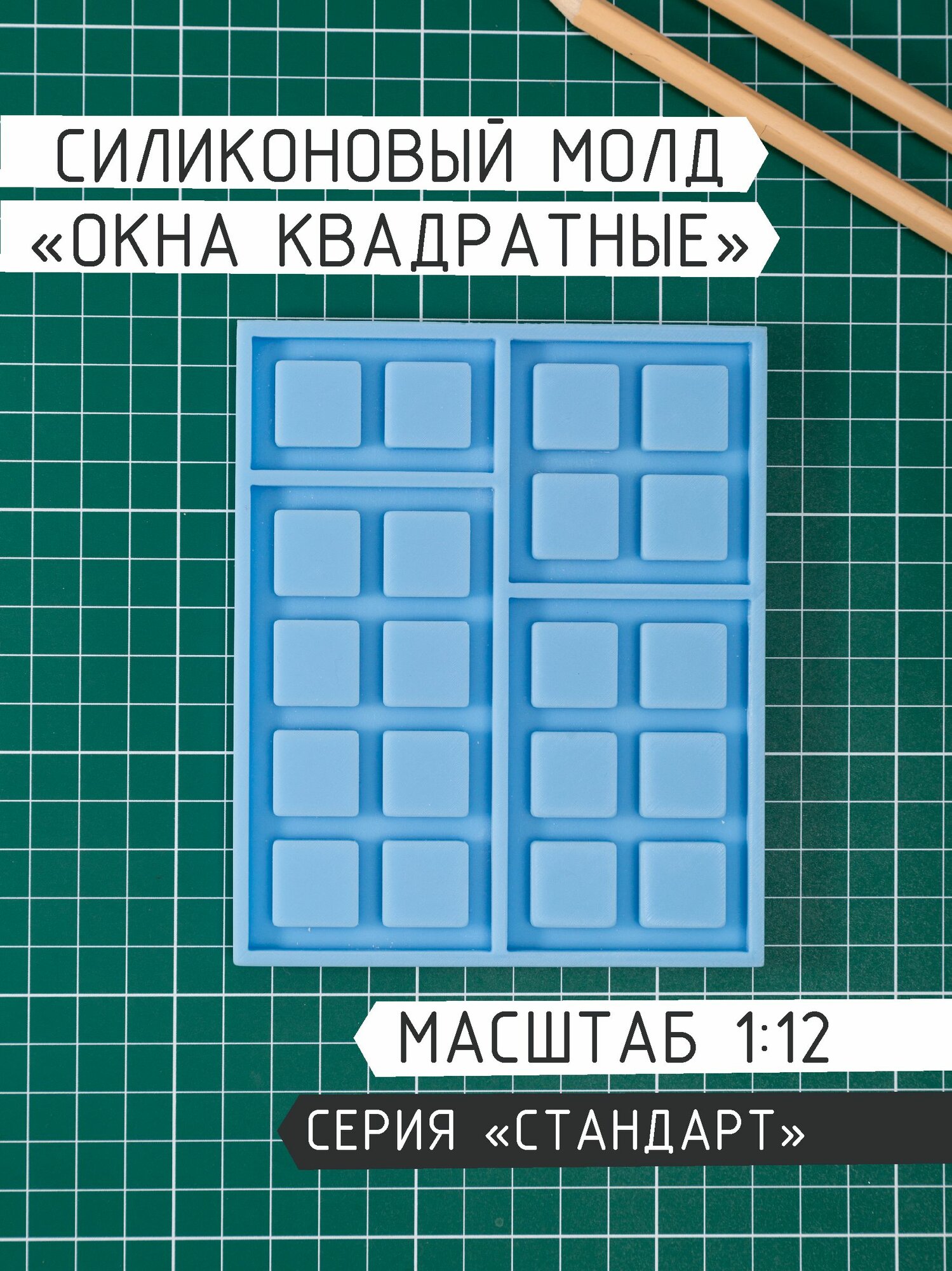 Силиконовая форма для квадратных миниатюрных окон масштаб 1:12, 4 шт.