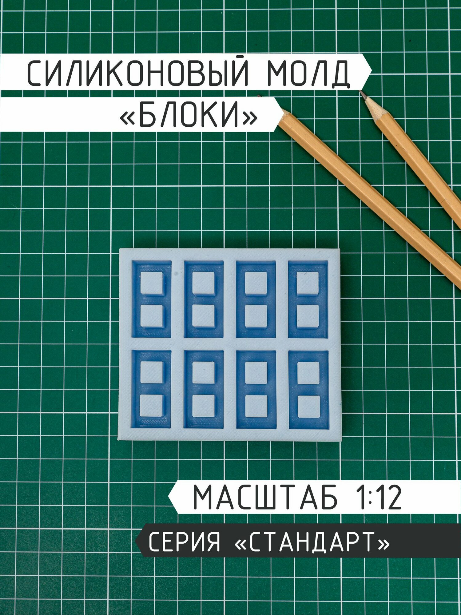 Силиконовый молд для мини шлакоблоков, масштаб 1:12, 8 шт.