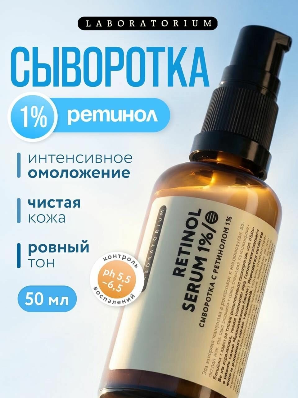 Laboratorium Сыворотка для лица с ретинолом 1% и ниацинамидом