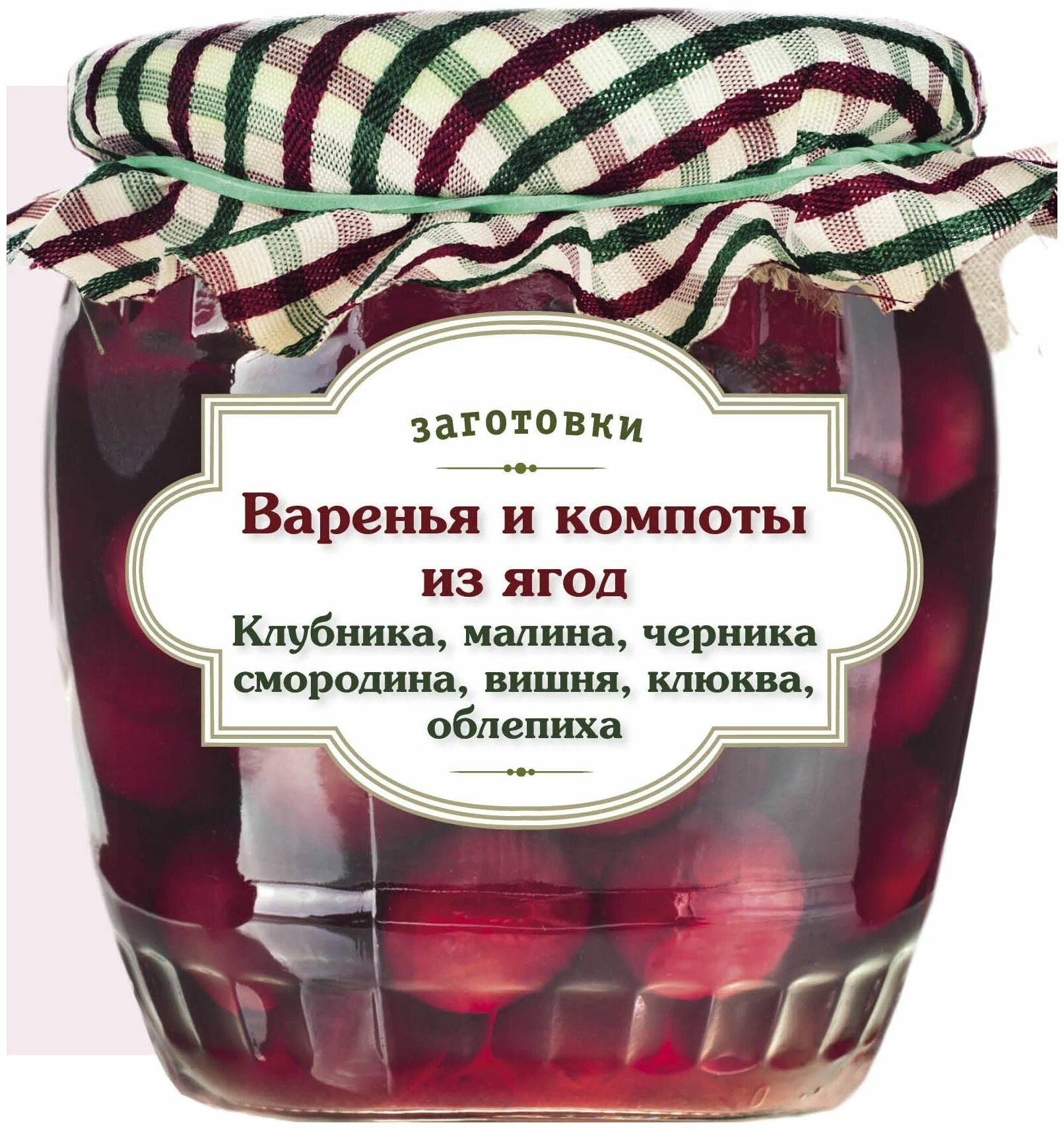 Заготовки. Варенья и компоты из ягод. Клубника, малина, черника, смородина, вишня , клюква, облепиха.