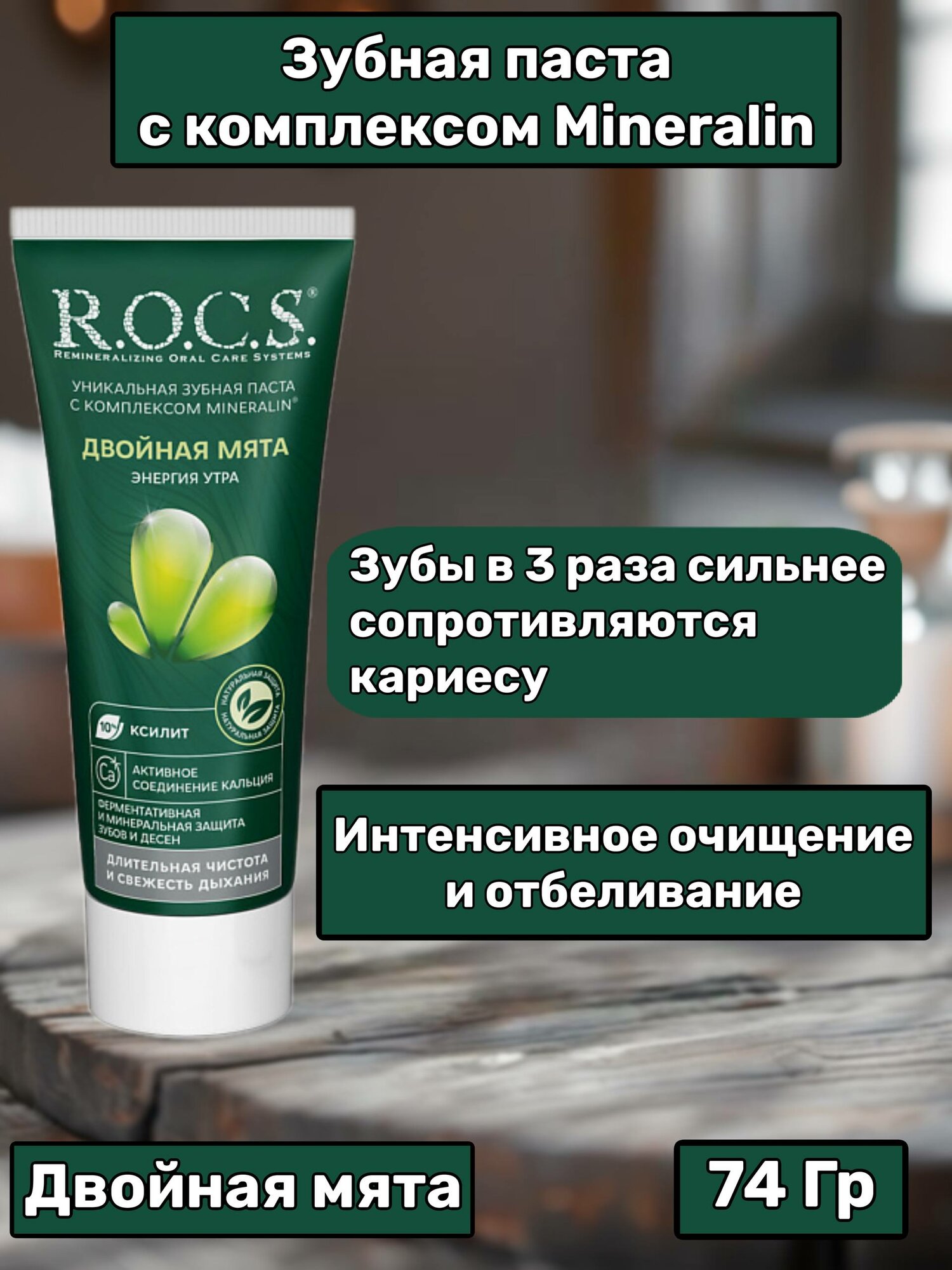 Зубная паста R.O.C.S. Двойная мята, комплексный уход, 74 г