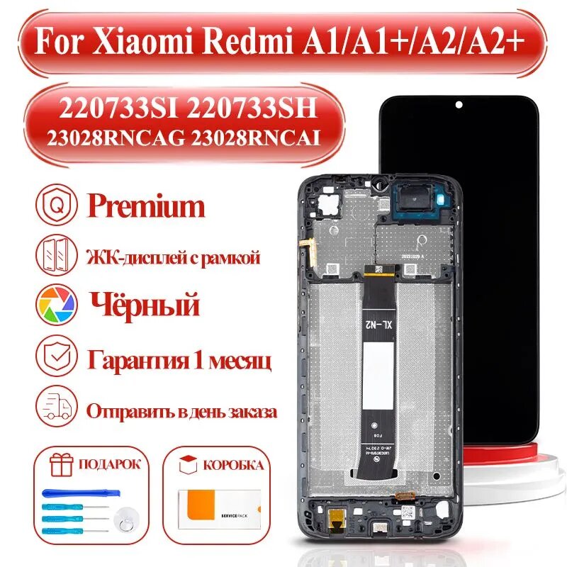 Дисплей для Xiaomi Redmi A1/A1+/A2/A2+ в сборе с тачскрином и рамкой черный + Подарок