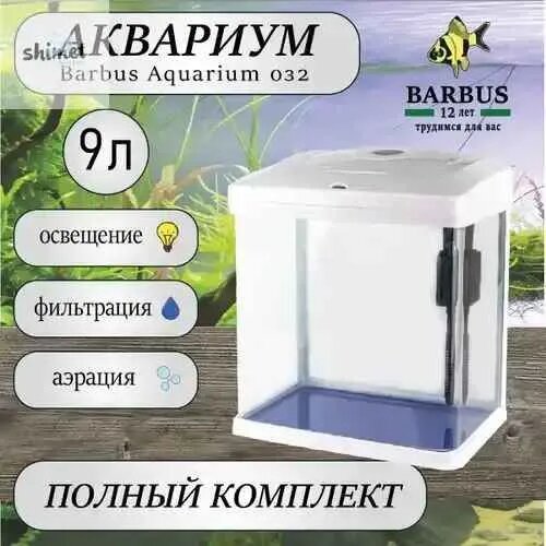 Аквариум Barbus Aquarium 032 9л для рыб, декоративный, прямоугольный, из стекла, с встроенной подсветкой, отдельного размещения