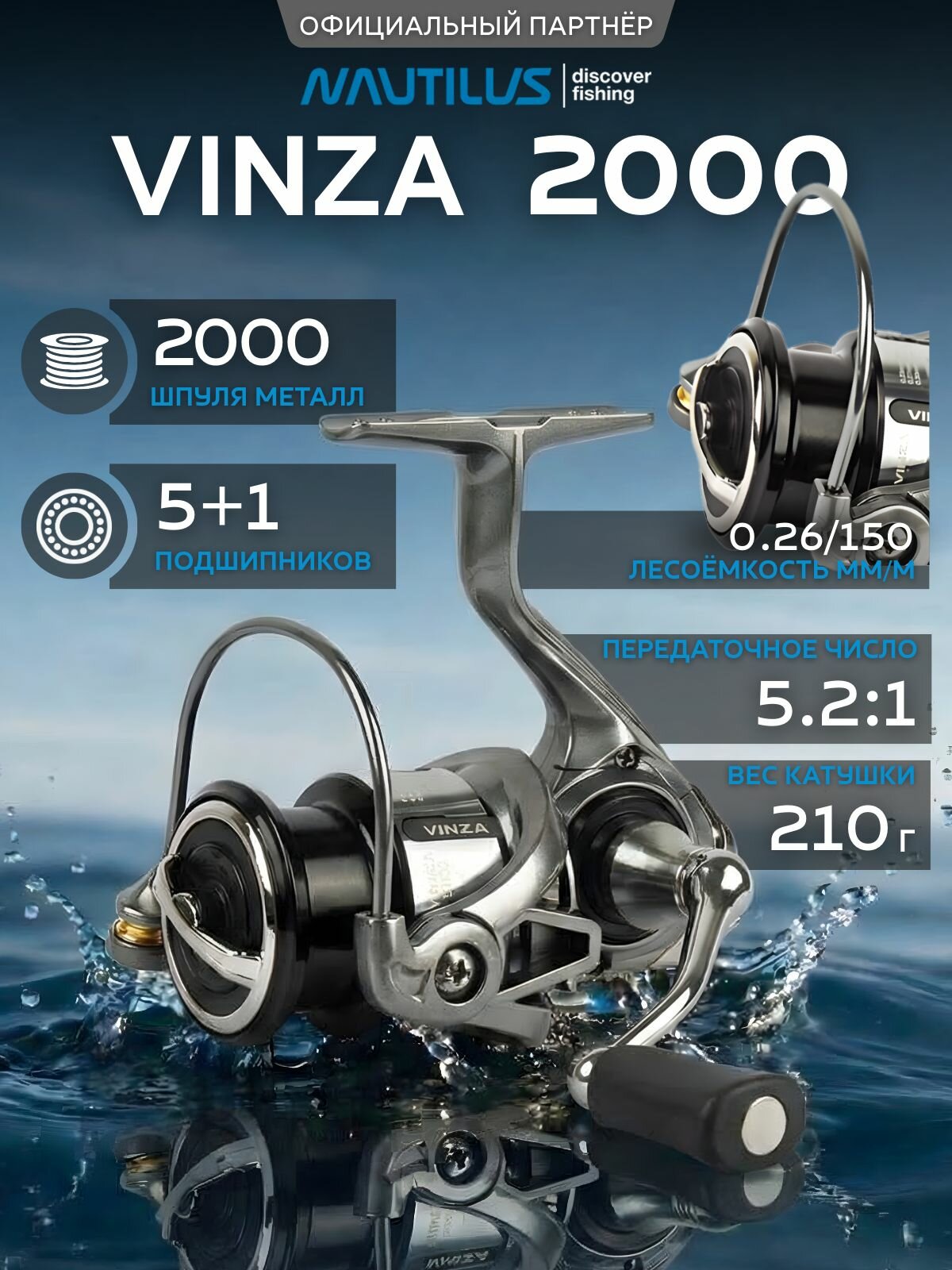 Катушка для спиннинга Nautilus Vinza 2000