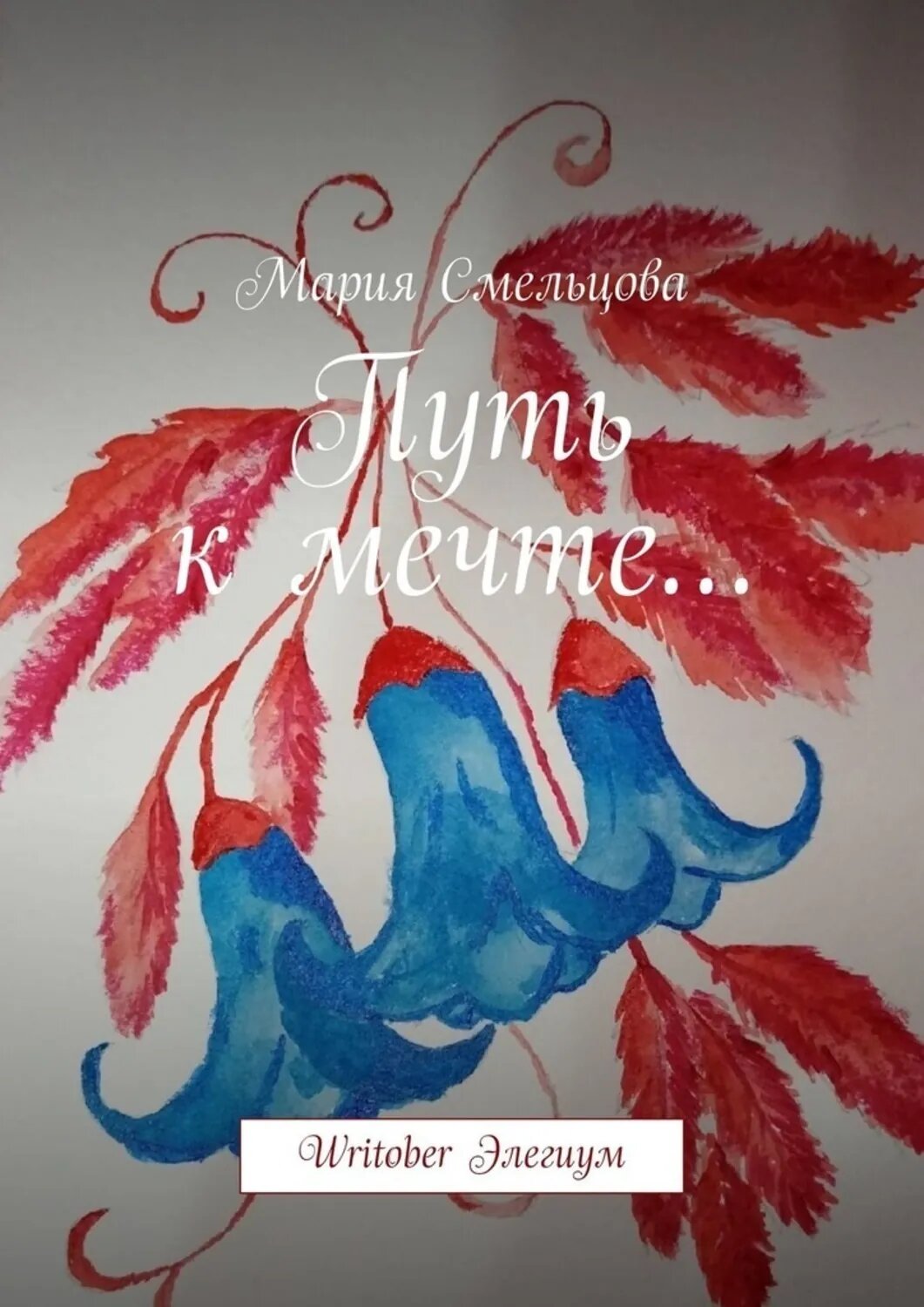 Путь к мечте… Writober Элегиум [Цифровая книга]