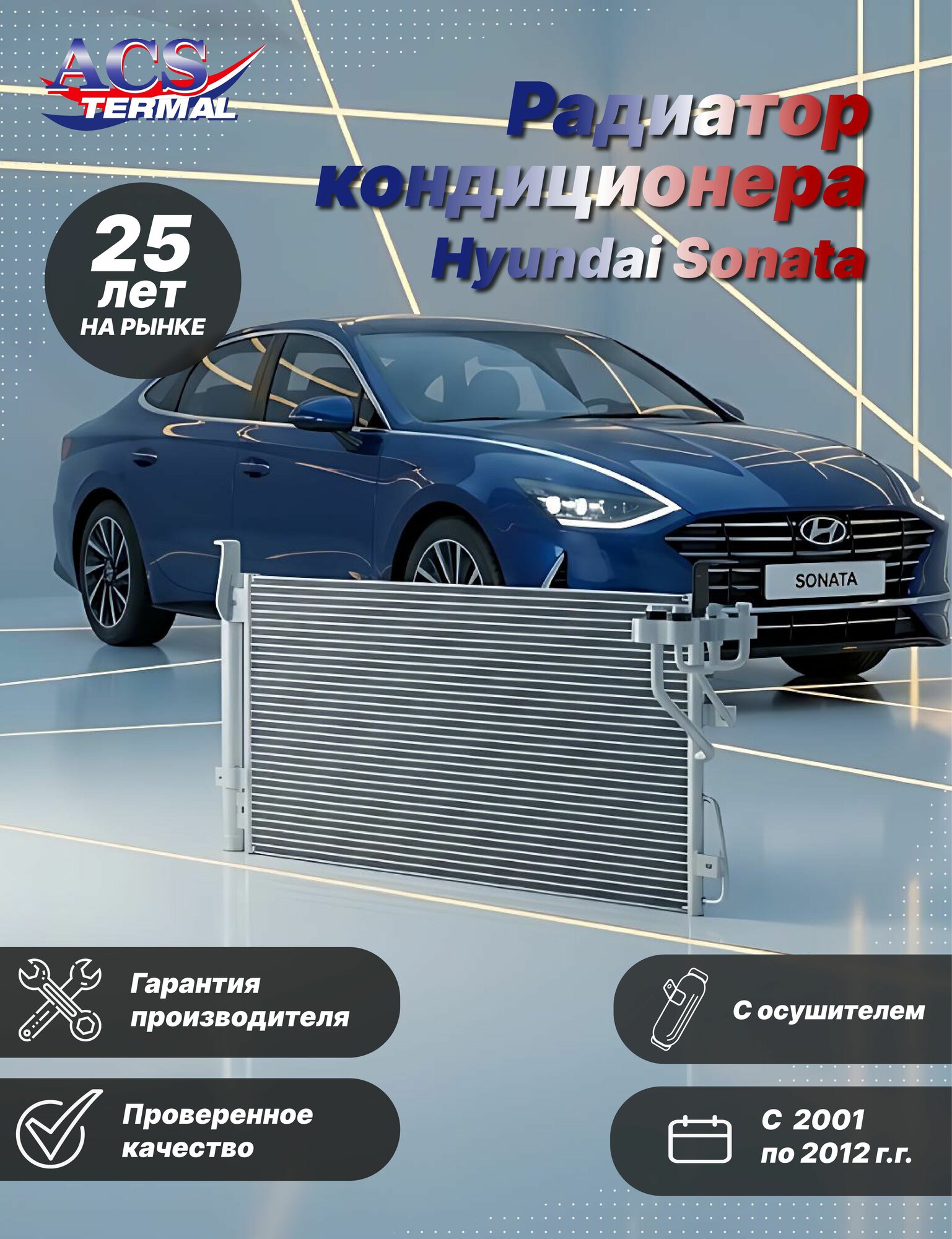 104776 Радиатор кондиционера для Hyundai Sonata (01-12) Тагаз