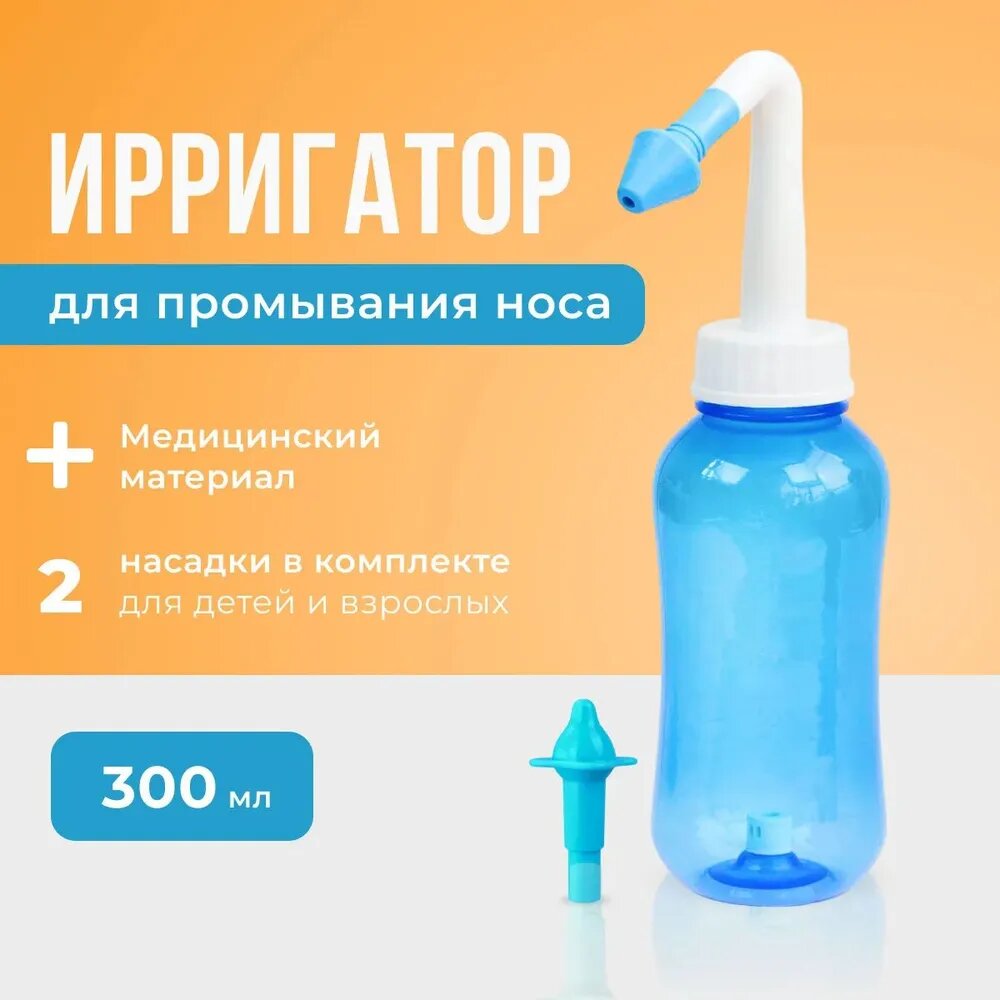 Устройство ирригатор с 2 насадками для промывания полости носа для малышей, детей и взрослых