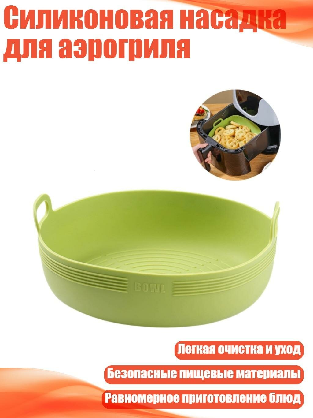 Силиконовая насадка для аэрогриля, Зеленый - 1