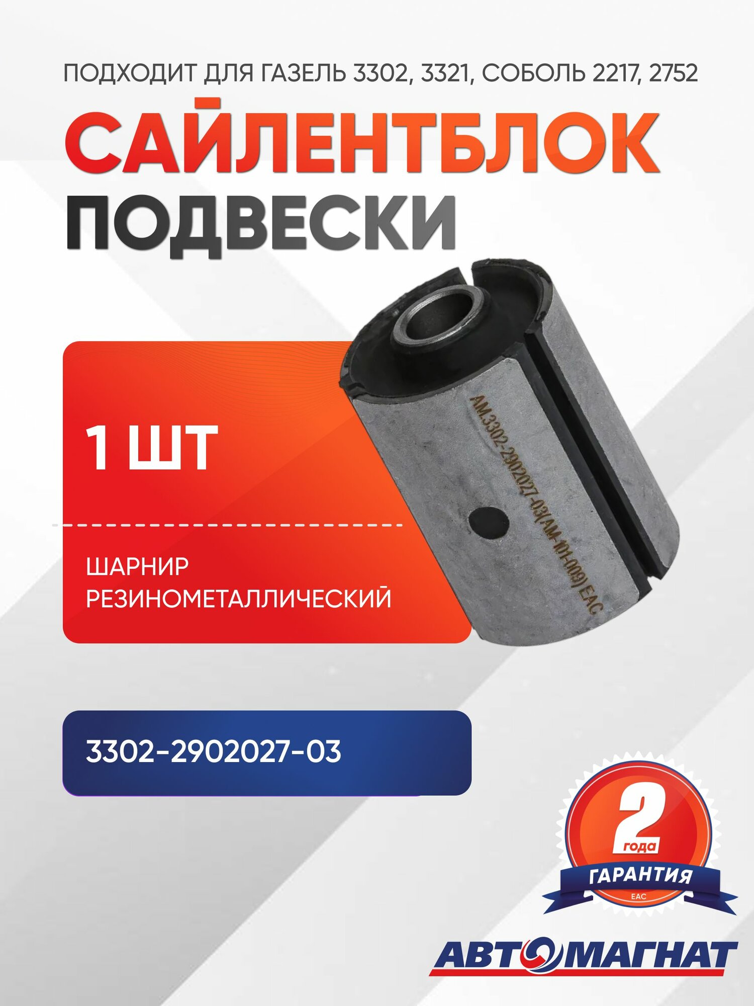 Сайлентблок подвески для а/м Газель 3302, 3321, Соболь 2217, 2752, Газель Некст