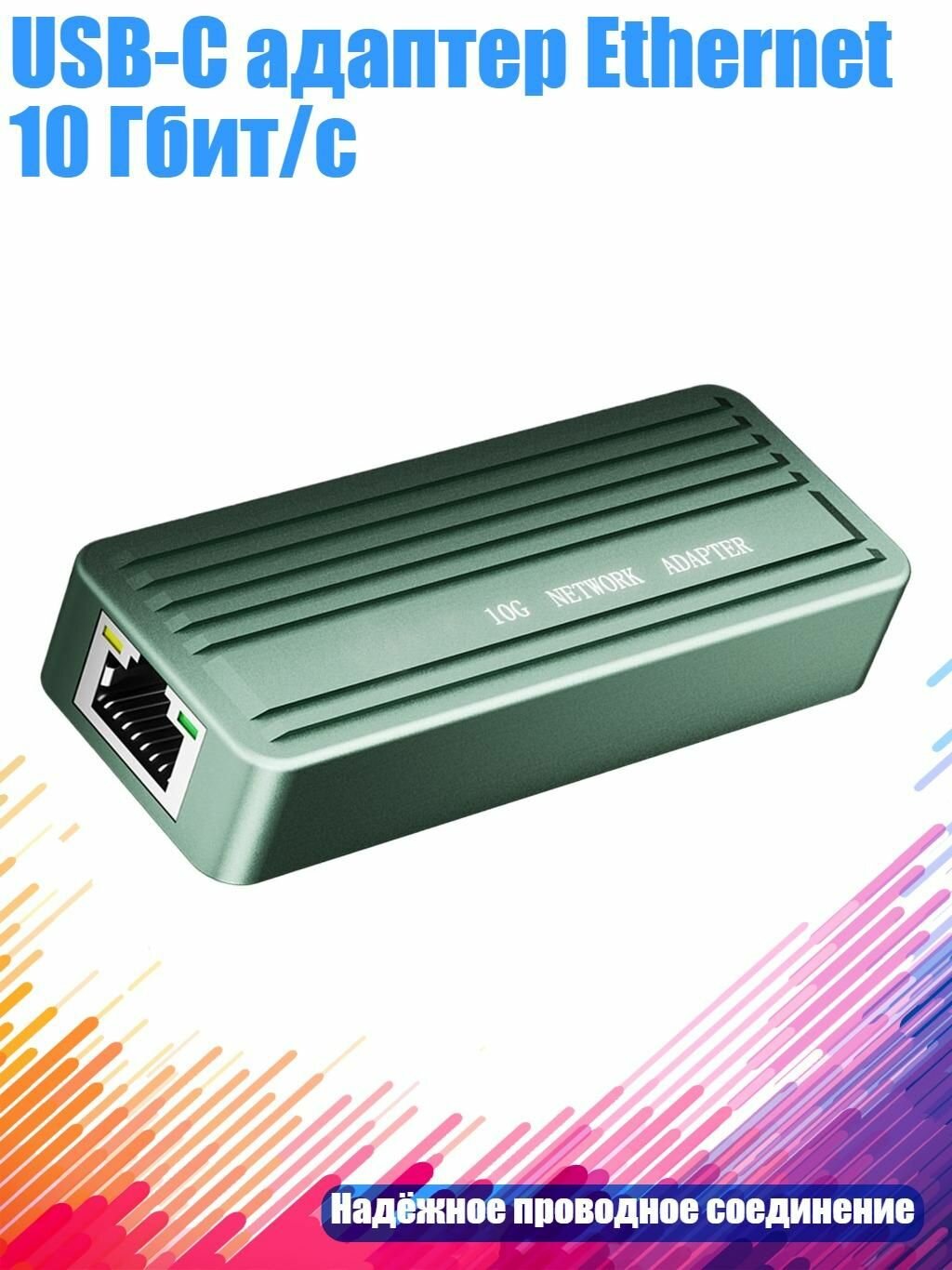 USB-C адаптер Ethernet 10 Гбит/с, - 10 Гигабит