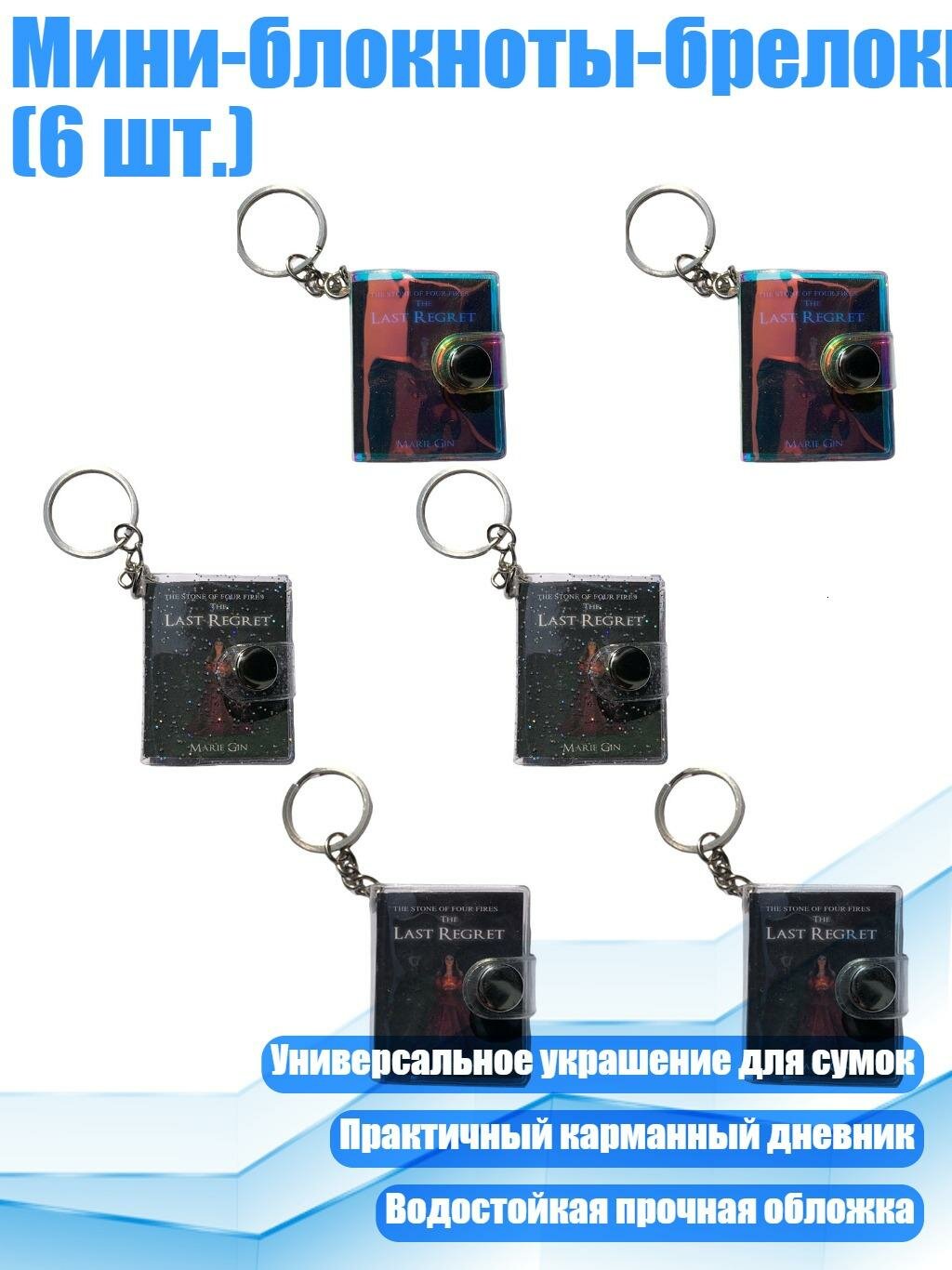 Мини-блокноты-брелоки (6 шт.)