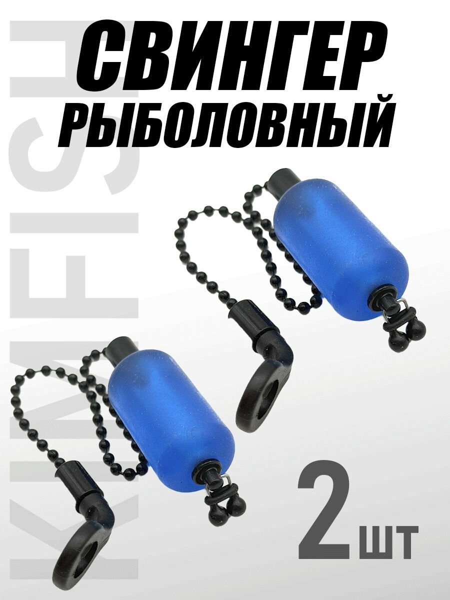 Свингер для рыбалки на цепочке