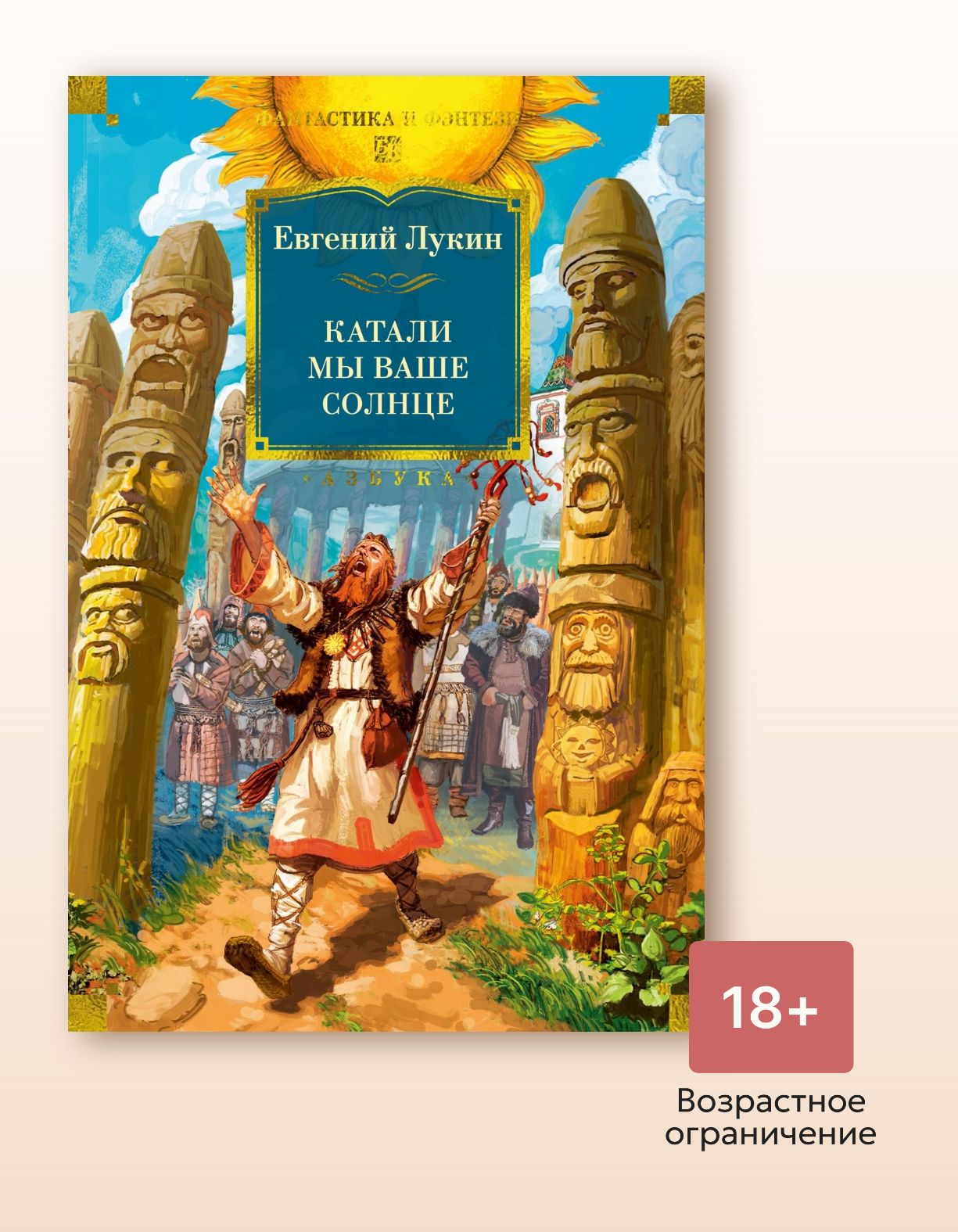 Книга "Катали мы ваше солнце", автор Лукин Е, издательство Азбука