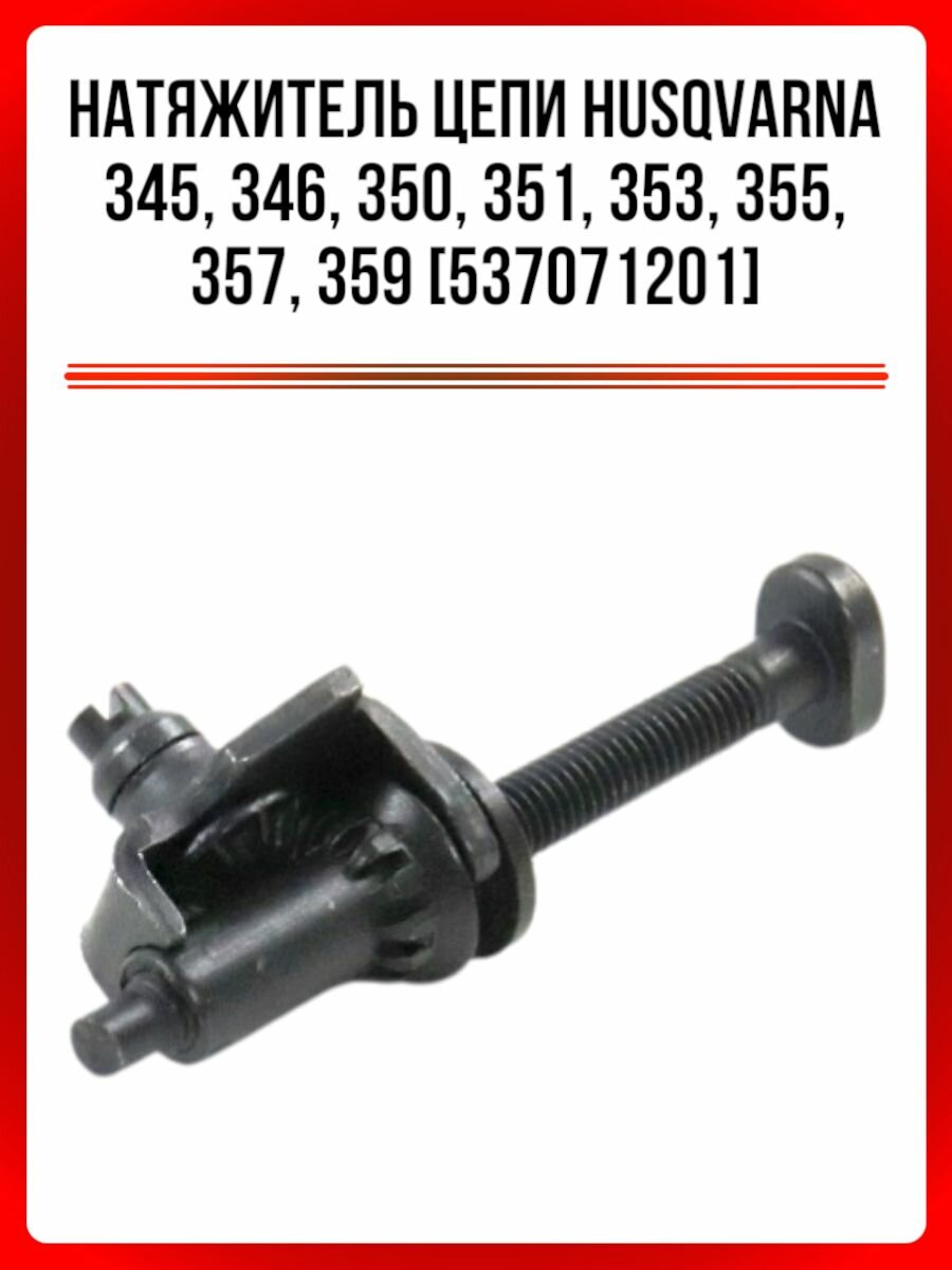 Натяжитель цепи H345, 346, 350, 351, 353, 355, 357, 359 537071201