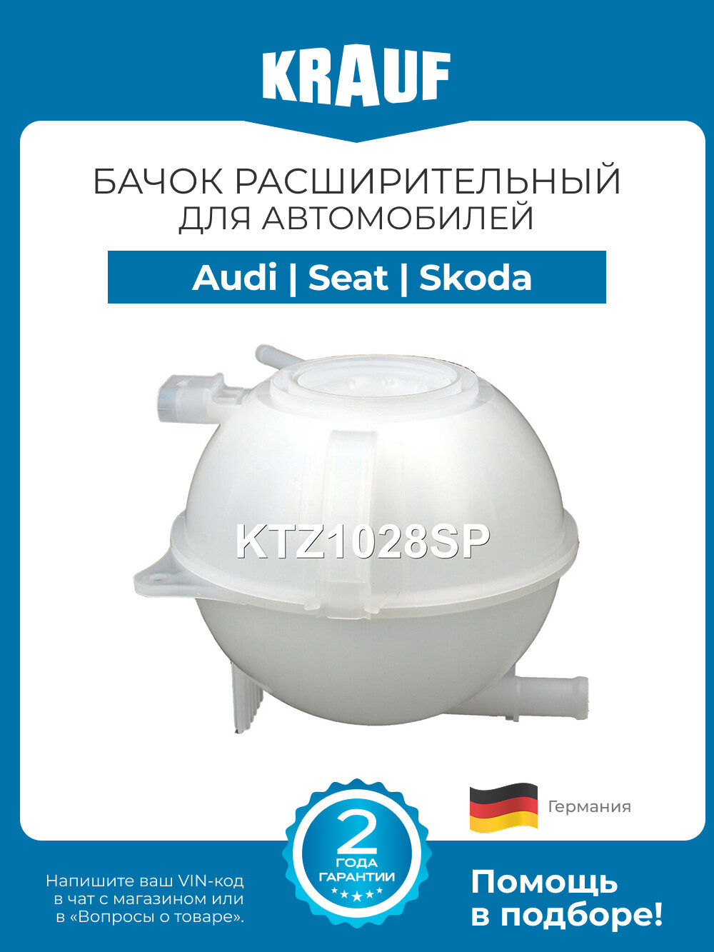 Бачок расширительный KRAUF KTZ1028SP для Audi A1 Seat Cordoba Ibiza Toledo Skoda Fabia Praktik Rapid Roomster